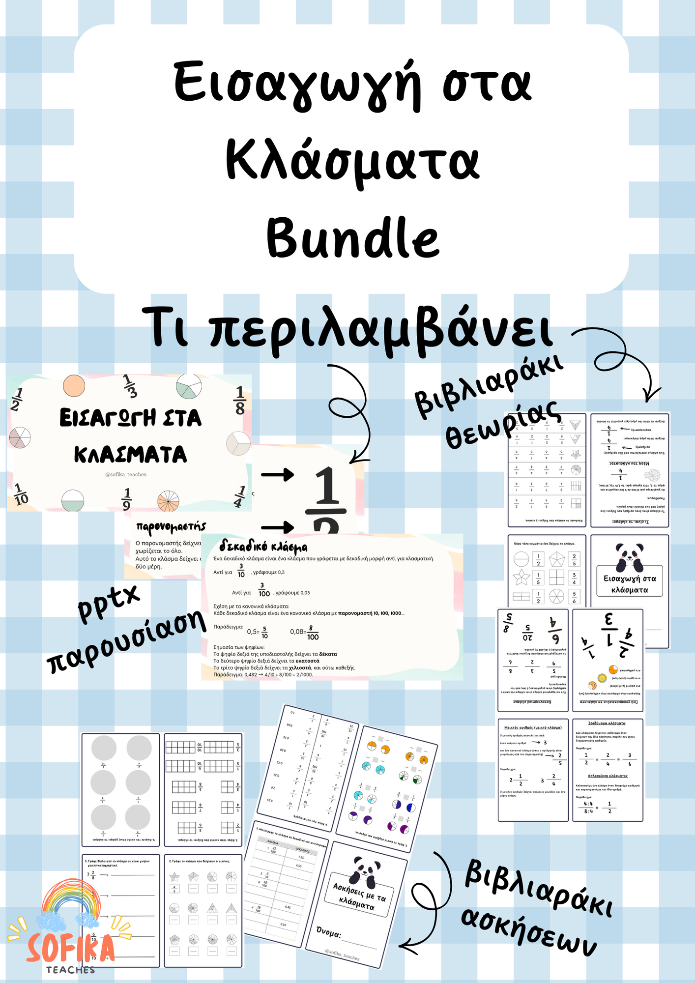 Εισαγωγή στα Κλάσματα Bundle - Εκπαιδευτικό υλικό για το μάθημα