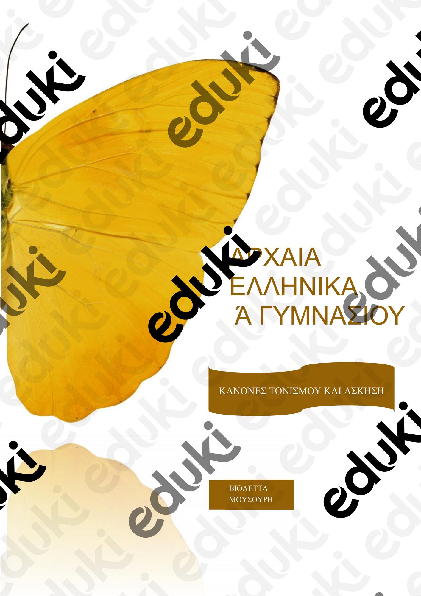 ΑΡΧΑΙΑ ΕΛΛΗΝΙΚΑ Ά ΓΥΜΝΑΣΙΟΥ ΚΑΝΟΝΕΣ ΤΟΝΙΣΜΟΥ - Εκπαιδευτικό υλικό για ...