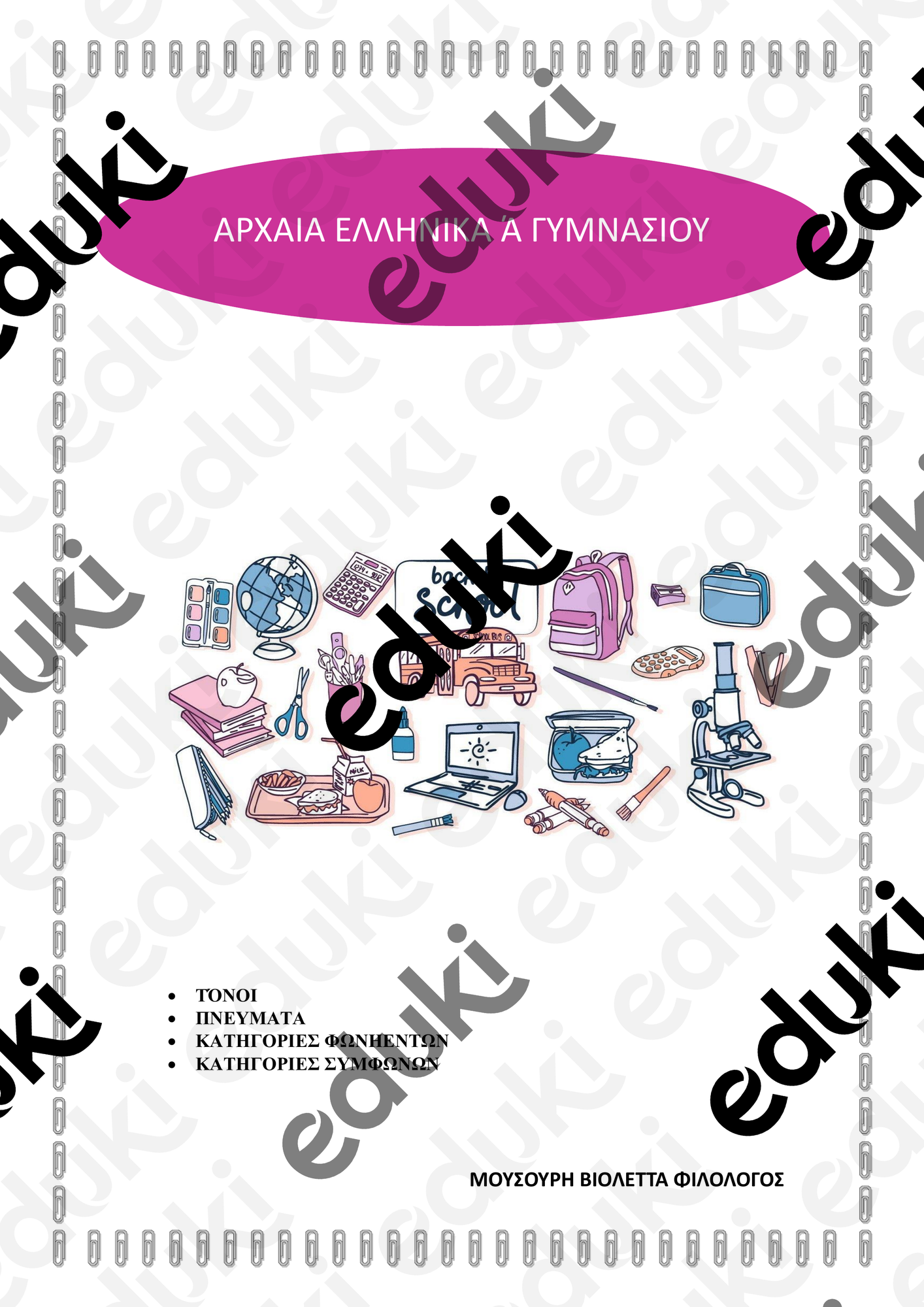 ΑΡΧΑΙΑ ΕΛΛΗΝΙΚΑ Ά ΓΥΜΝ. ΤΟΝΟΙ ΠΝΕΥΜΑΤΑ ΦΩΝΗΕΝΤΑ ΣΥΜΦΩΝΑ - Εκπαιδευτικό ...