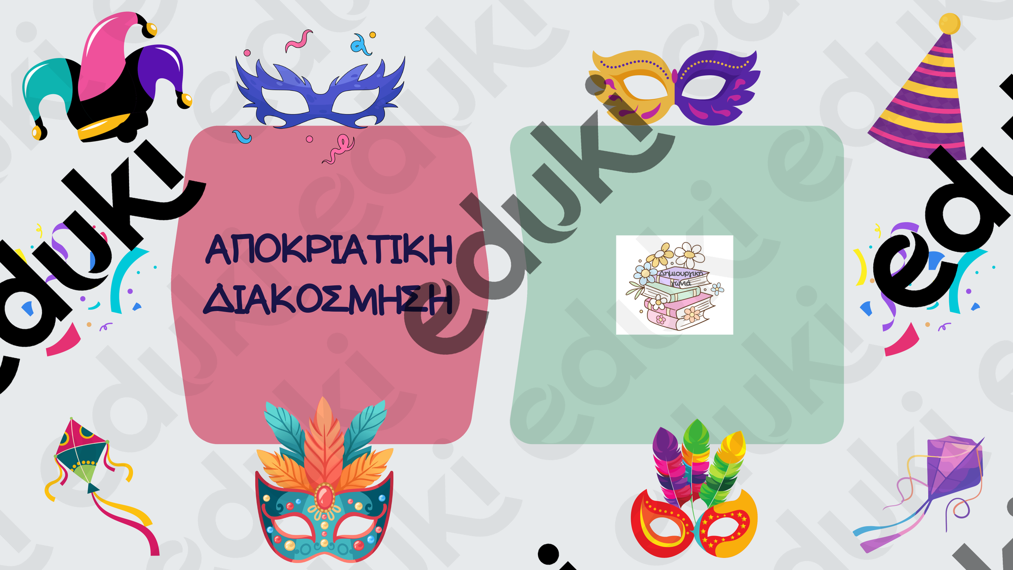 Αποκριάτικη διακόσμηση για την τάξη - Εκπαιδευτικό υλικό για το μάθημα