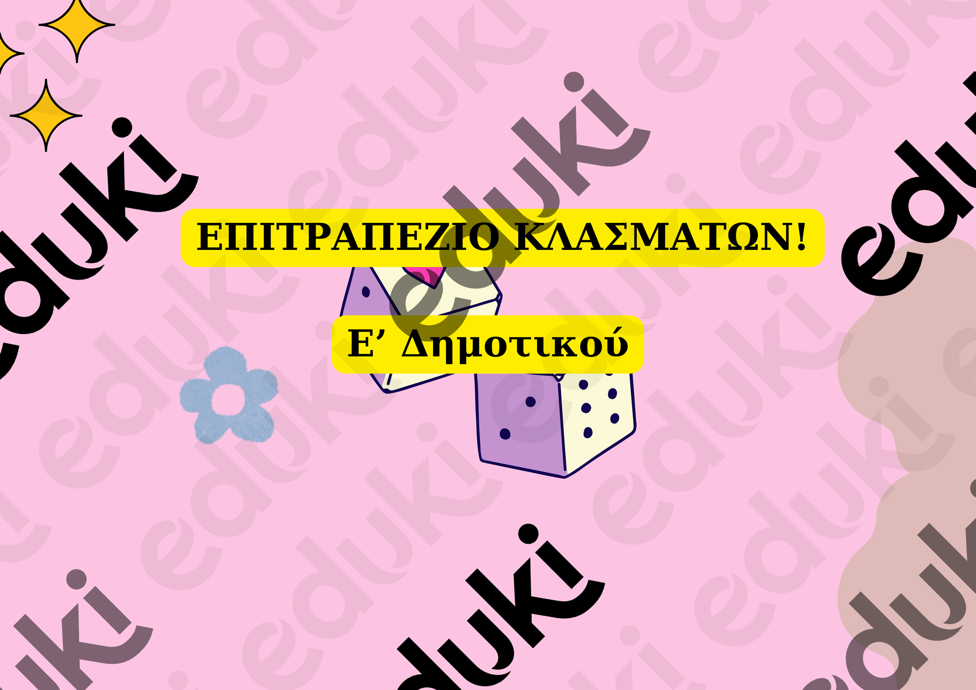Επιτραπέζιο κλασμάτων! Ε δημοτικού - Εκπαιδευτικό υλικό για το μάθημα