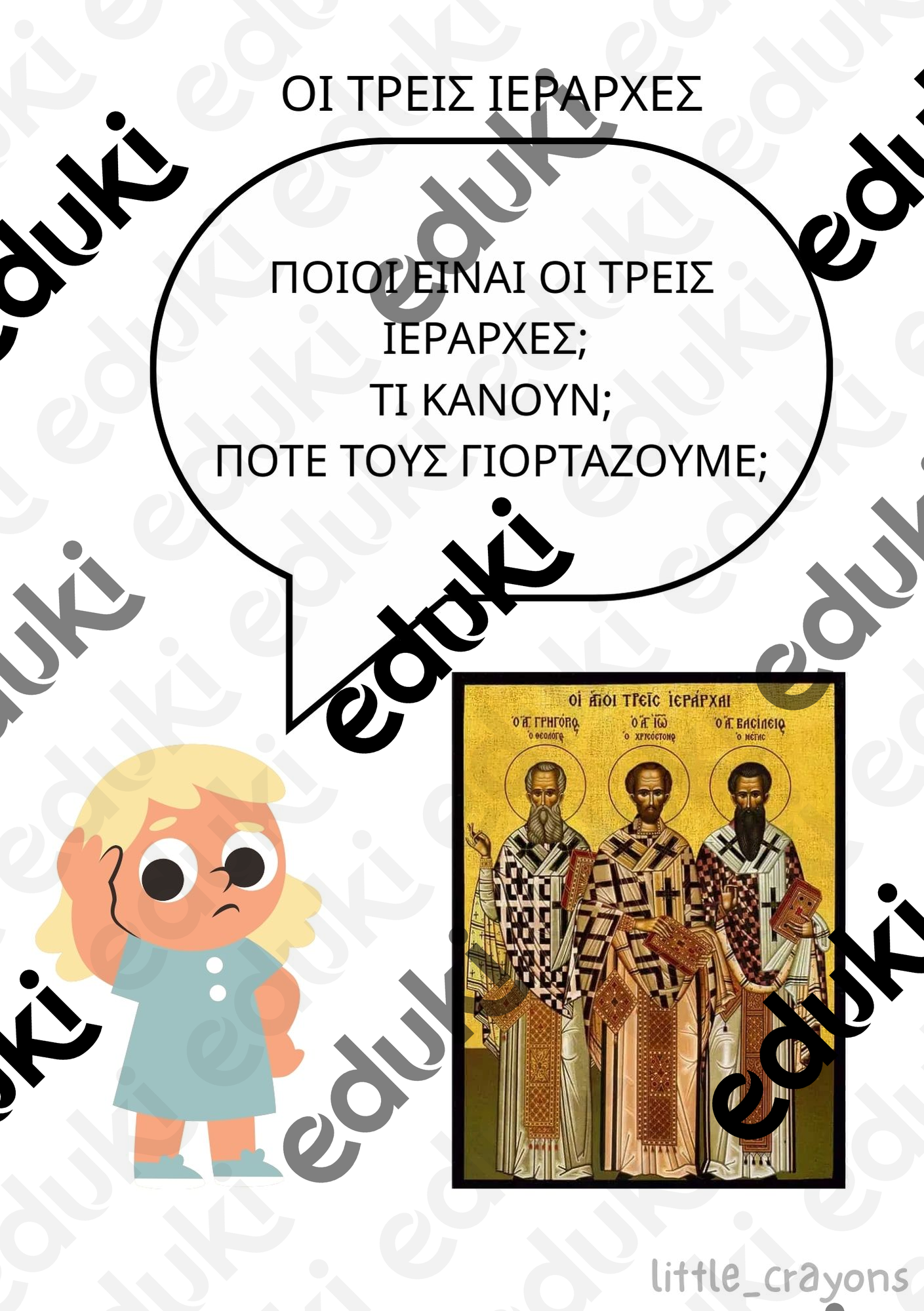 ΤΡΕΙΣ ΙΕΡΑΡΧΕΣ- ΚΑΤΑΣΚΕΥΗ - Εκπαιδευτικό υλικό για το μάθημα