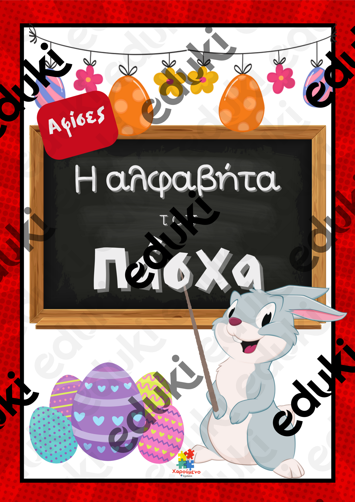Αφίσες - Η αλφαβήτα του Πάσχα - Εκπαιδευτικό υλικό για τα μαθήματα ...