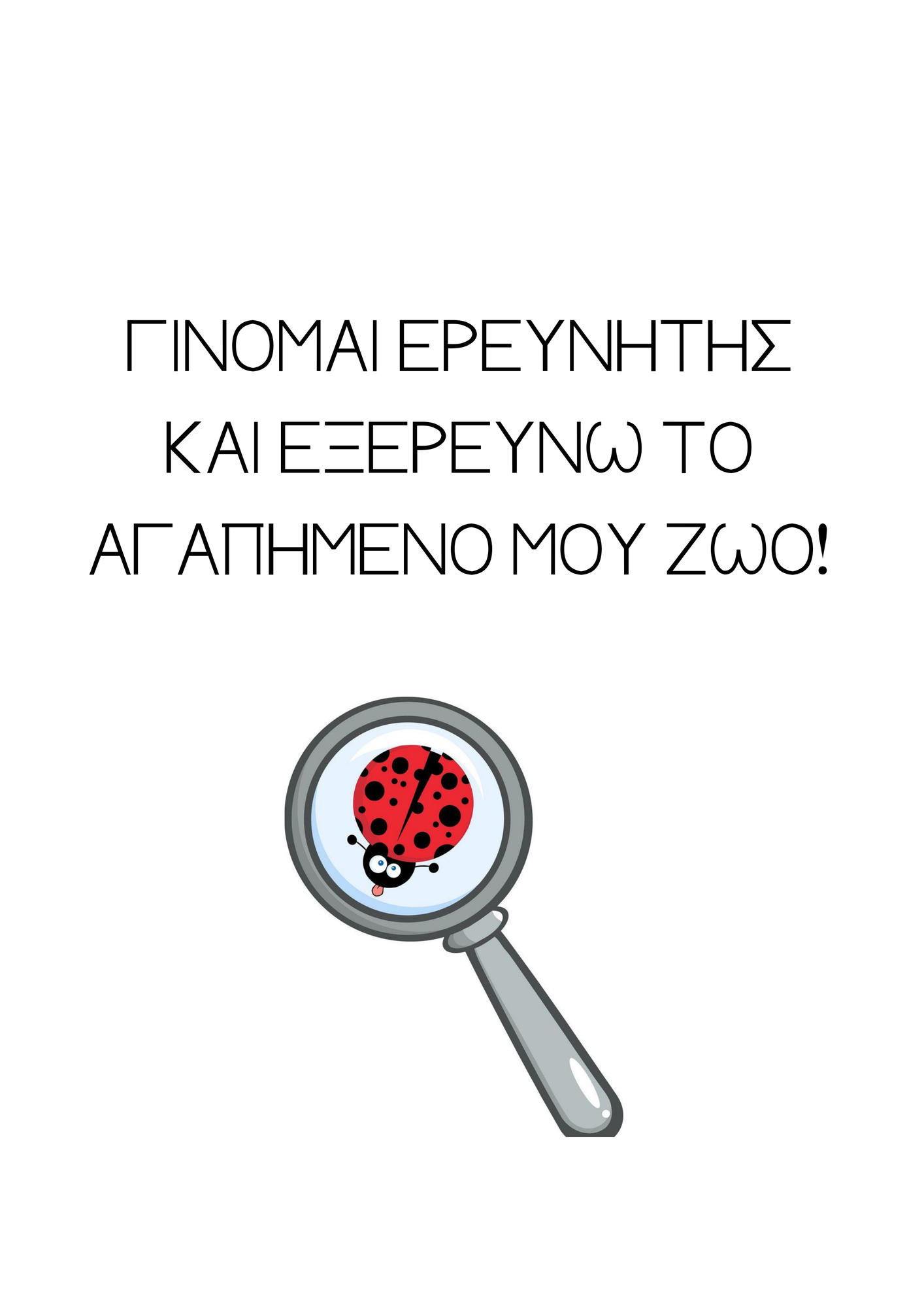 ΤΟ-ΑΓΑΠΗΜΕΝΟ-ΜΟΥ-ΖΩΟ - Εκπαιδευτικό υλικό για τα μαθήματα Μελέτη ...