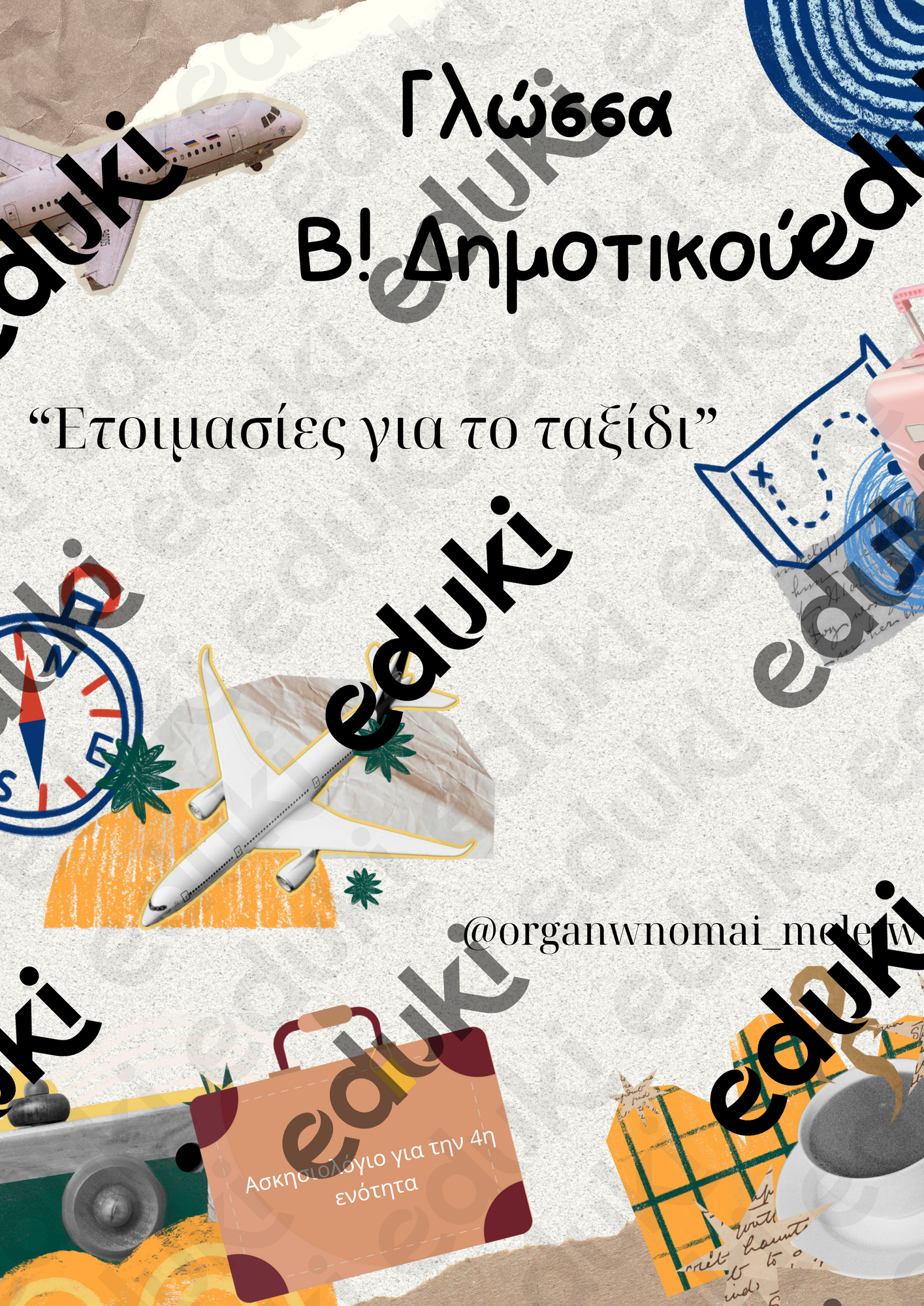 Γλώσσα Β! Δημοτικού Ετοιμασίες για το ταξίδι - Εκπαιδευτικό υλικό για ...
