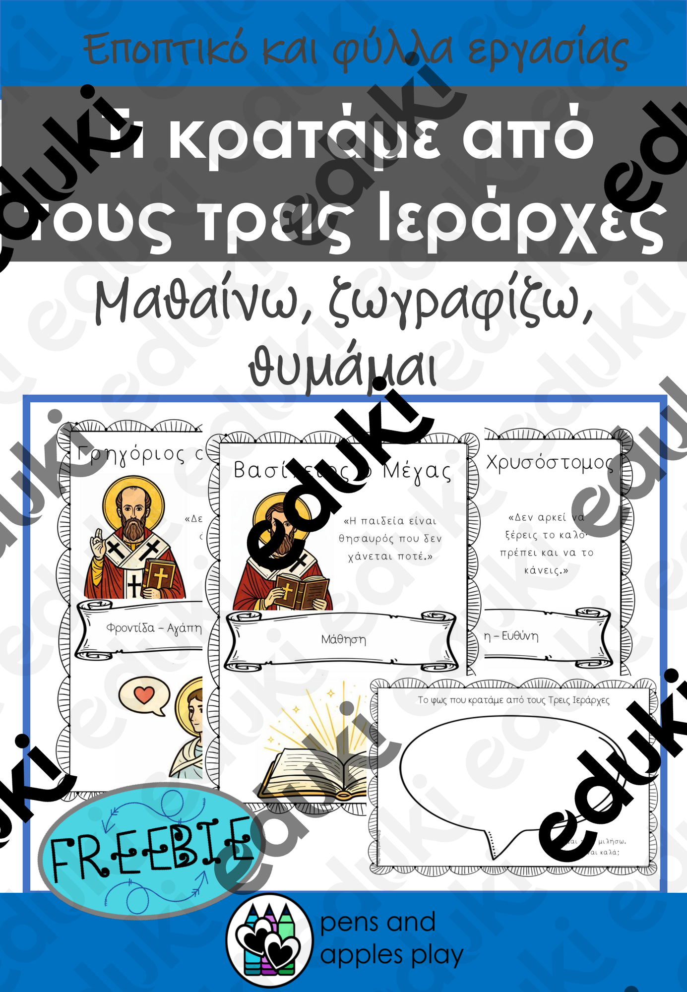 ΕΠΟΠΤΙΚΟ ΥΛΙΚΟ ΚΑΙ ΦΥΛΛΑ ΕΡΓΑΣΙΑΣ 3 ΙΕΡΑΡΧΕΣ - Δωρεάν - Εκπαιδευτικό ...