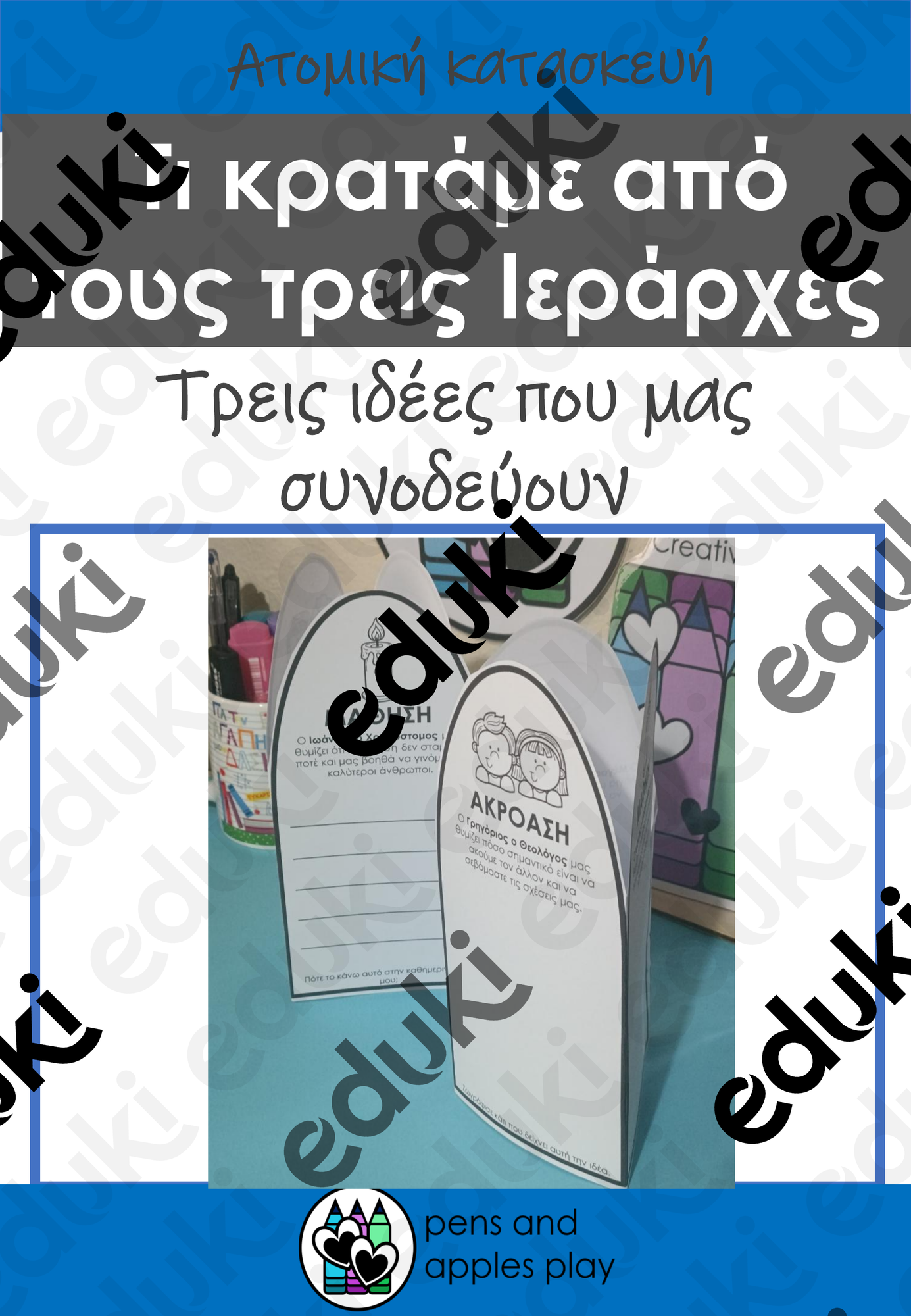 ΚΑΤΑΣΚΕΥΗ ΤΡΙΠΤΥΧΟ 3 ΙΕΡΑΡΧΕΣ - Εκπαιδευτικό υλικό για το μάθημα