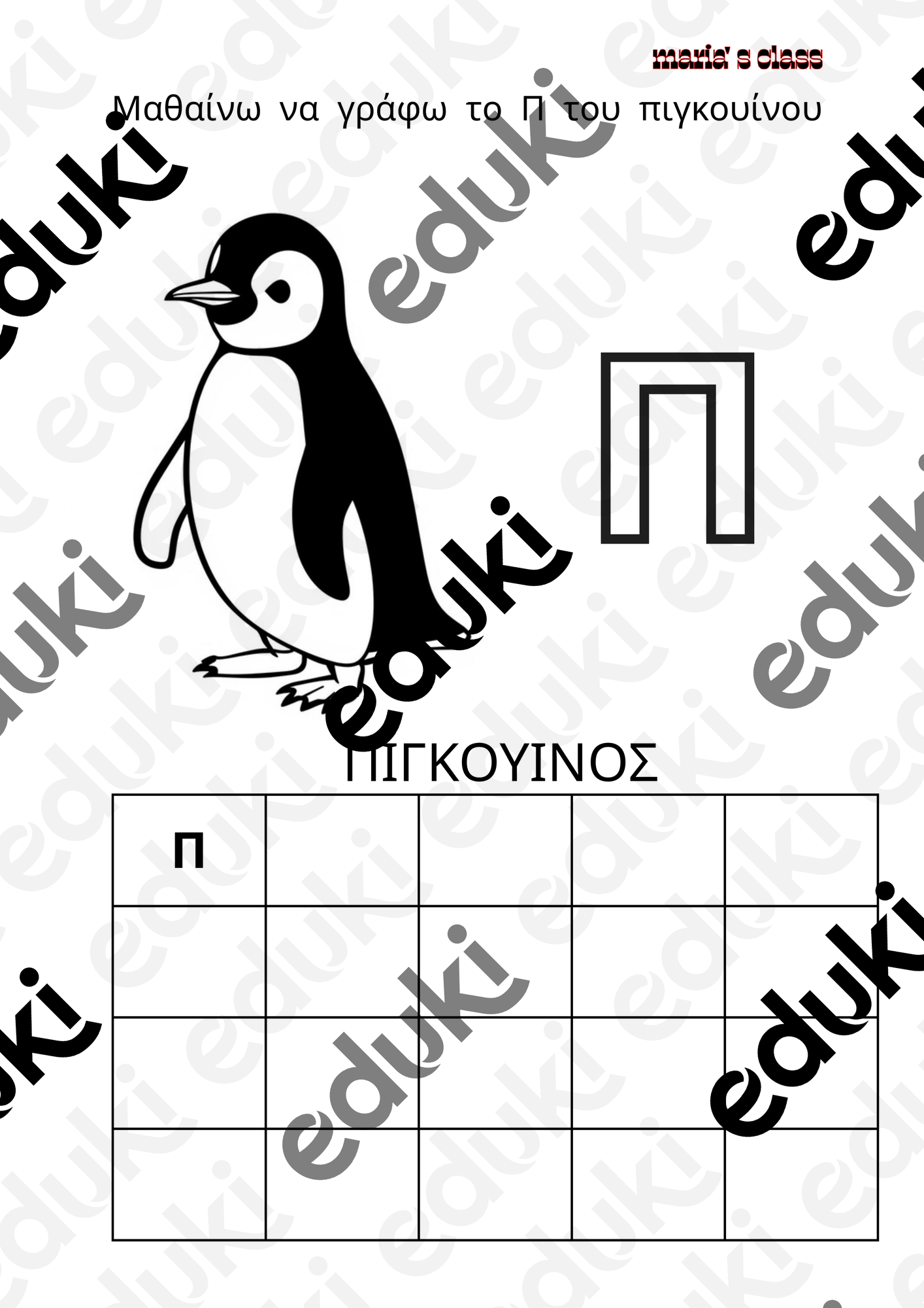 Π (3) - Εκπαιδευτικό υλικό για τα μαθήματα Μελέτη Περιβάλλοντος & Ελληνικά
