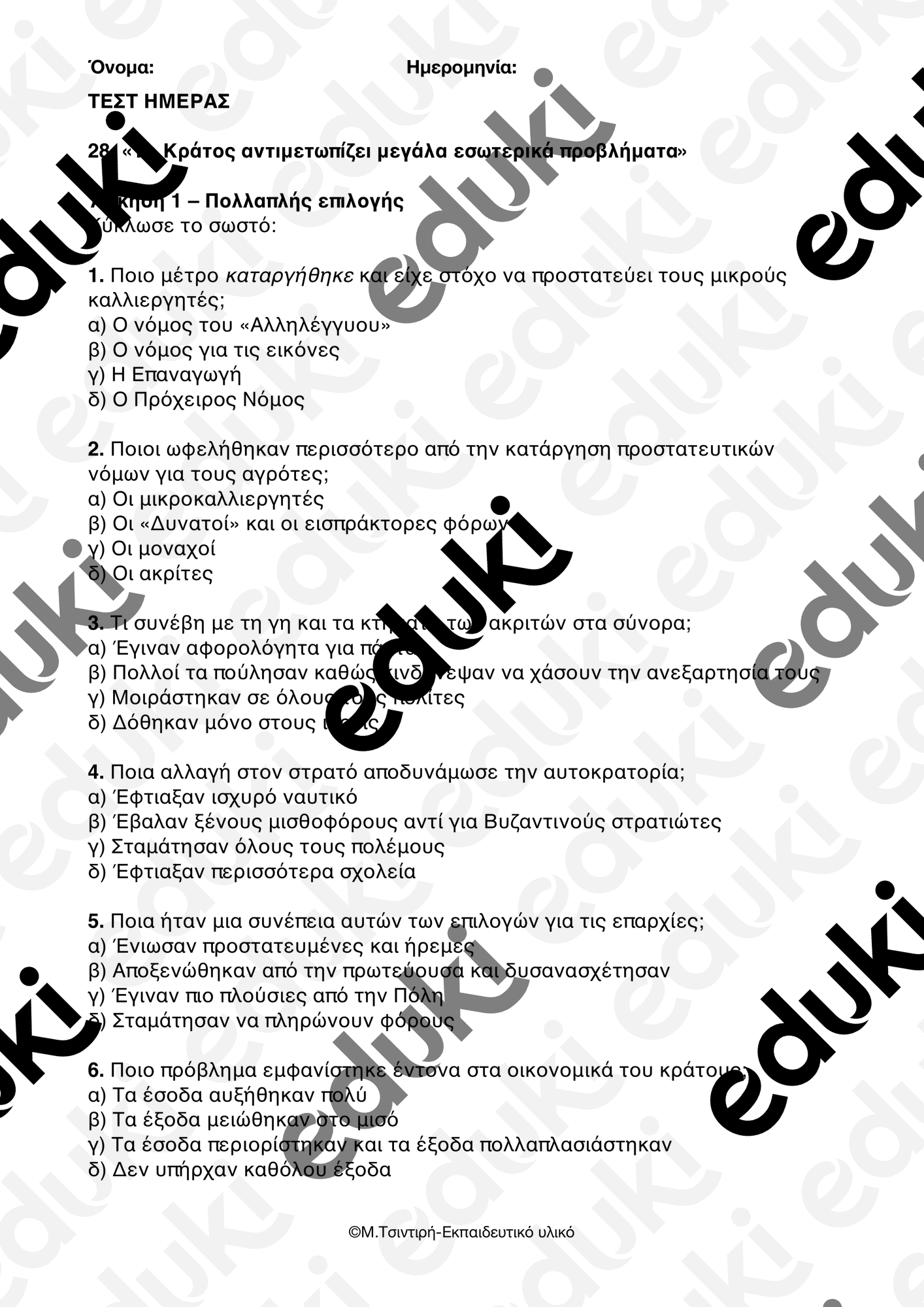Ιστρορια Ε΄Δημοτικου-τεστ ημερας μαθημα 28 - Εκπαιδευτικό υλικό για το ...