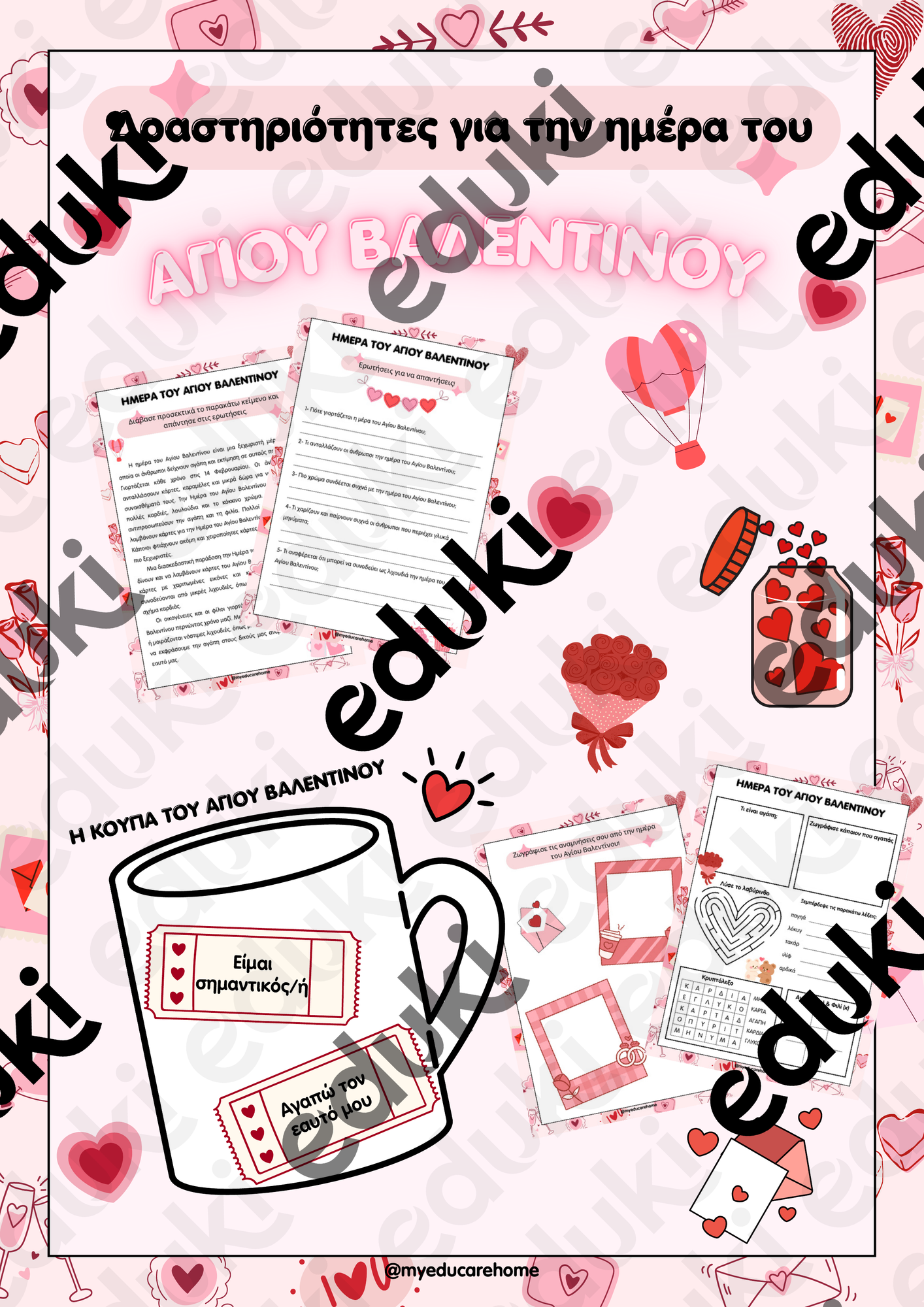 💖 Δραστηριότητες Αγίου Βαλεντίνου 💖 - Εκπαιδευτικό υλικό για το μάθημα