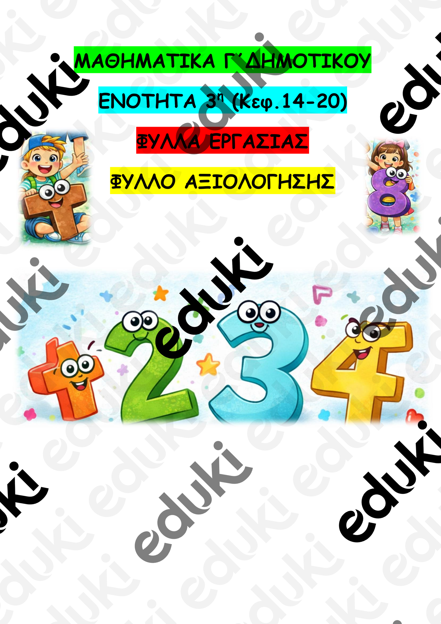 ΜΑΘΗΜΑΤΙΚΑ Γ ΔΗΜΟΤΙΚΟΥ 3η ΕΝΟΤΗΤΑ ΦΥΛΛΑ ΕΡΓΑΣΙΑΣ - Εκπαιδευτικό υλικό ...