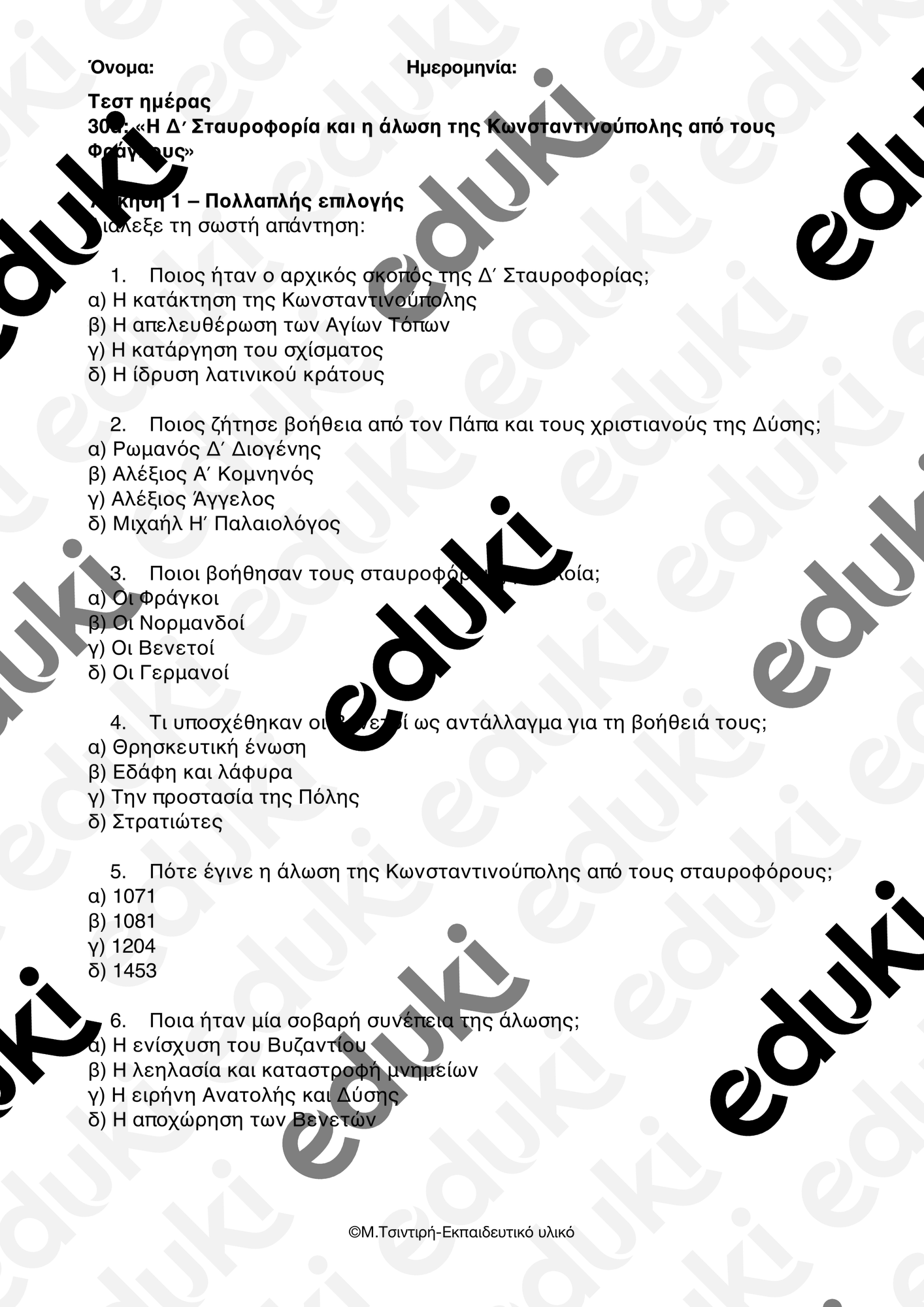 Ιστορια Ε΄Δημοτικου- τεστ ημερας μαθημα 30Α (α) - Εκπαιδευτικό υλικό ...