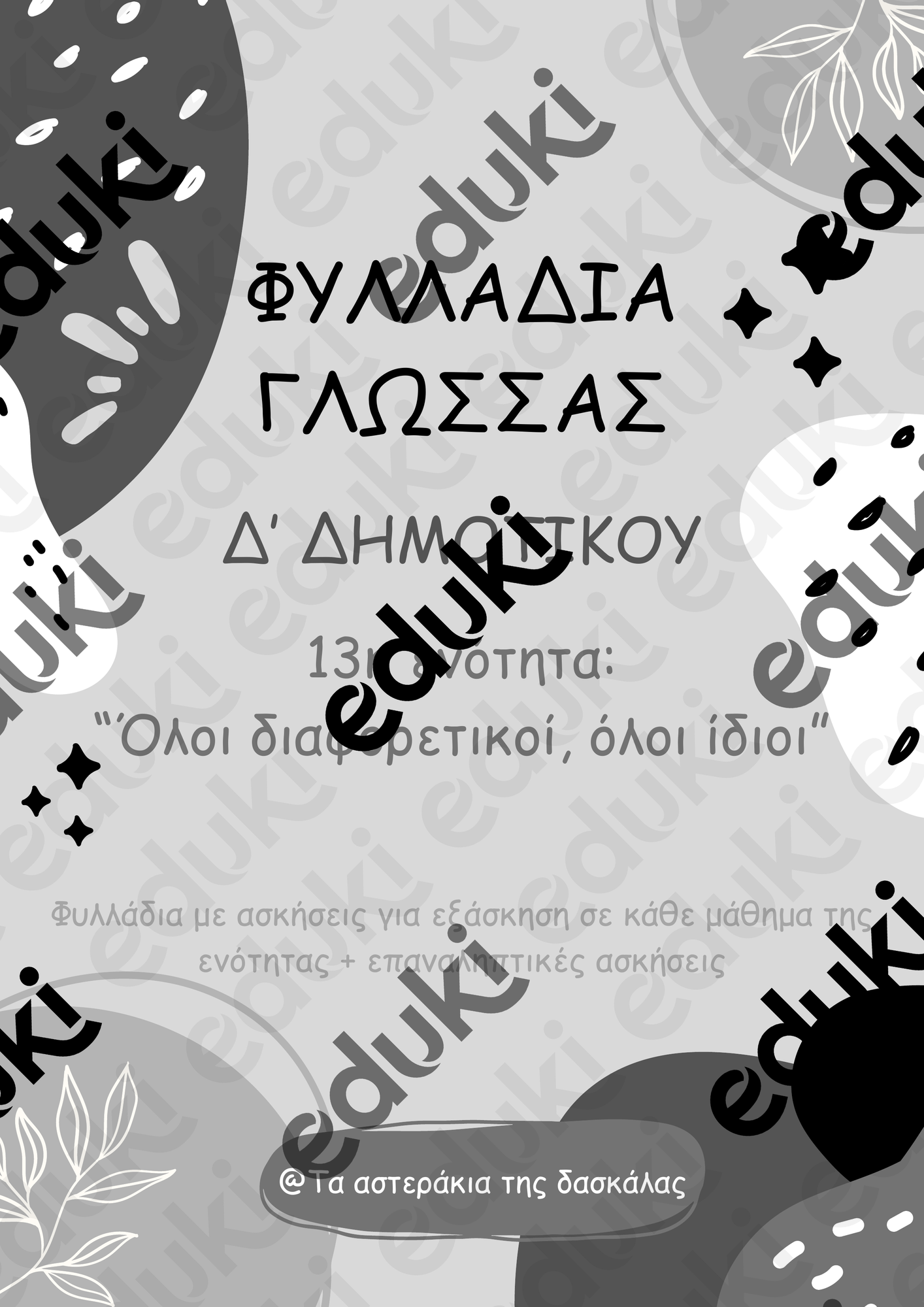 Γλώσσα Δ' Δημοτικού 13η Ενότητα "Όλοι διαφορετικοί, όλοι ίδιοι ...
