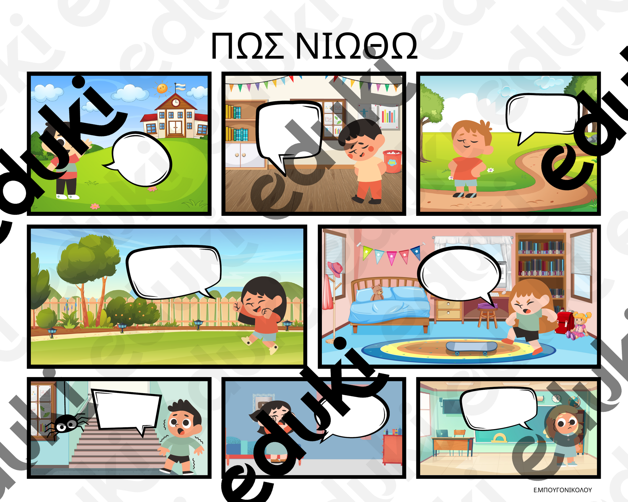 Πως νιώθω μέσα απο κομικ - Εκπαιδευτικό υλικό για το μάθημα