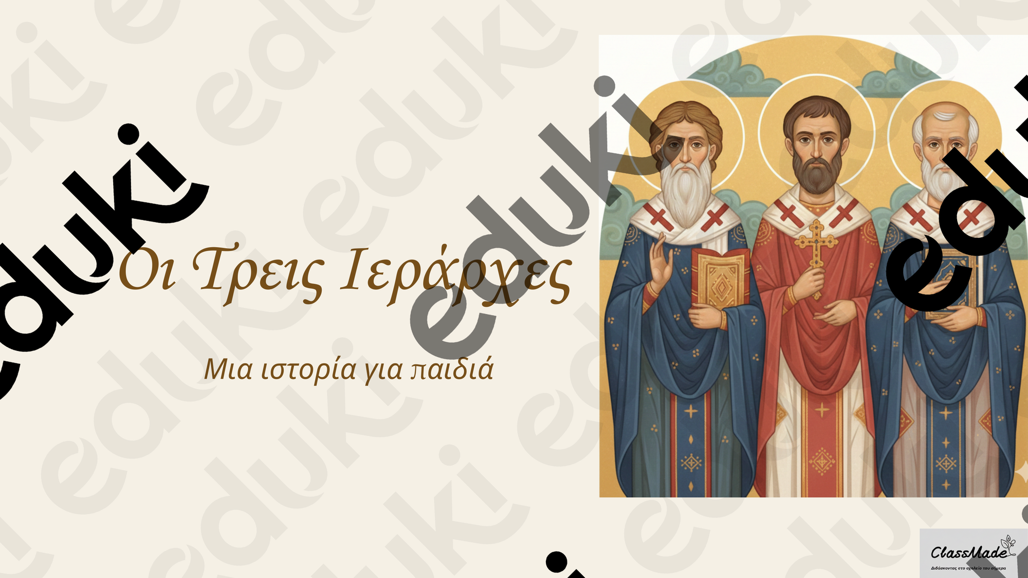Οι Τρεις Ιεράρχες: Ένα Ταξίδι Γνώσης και Αγάπης - Εκπαιδευτικό υλικό ...