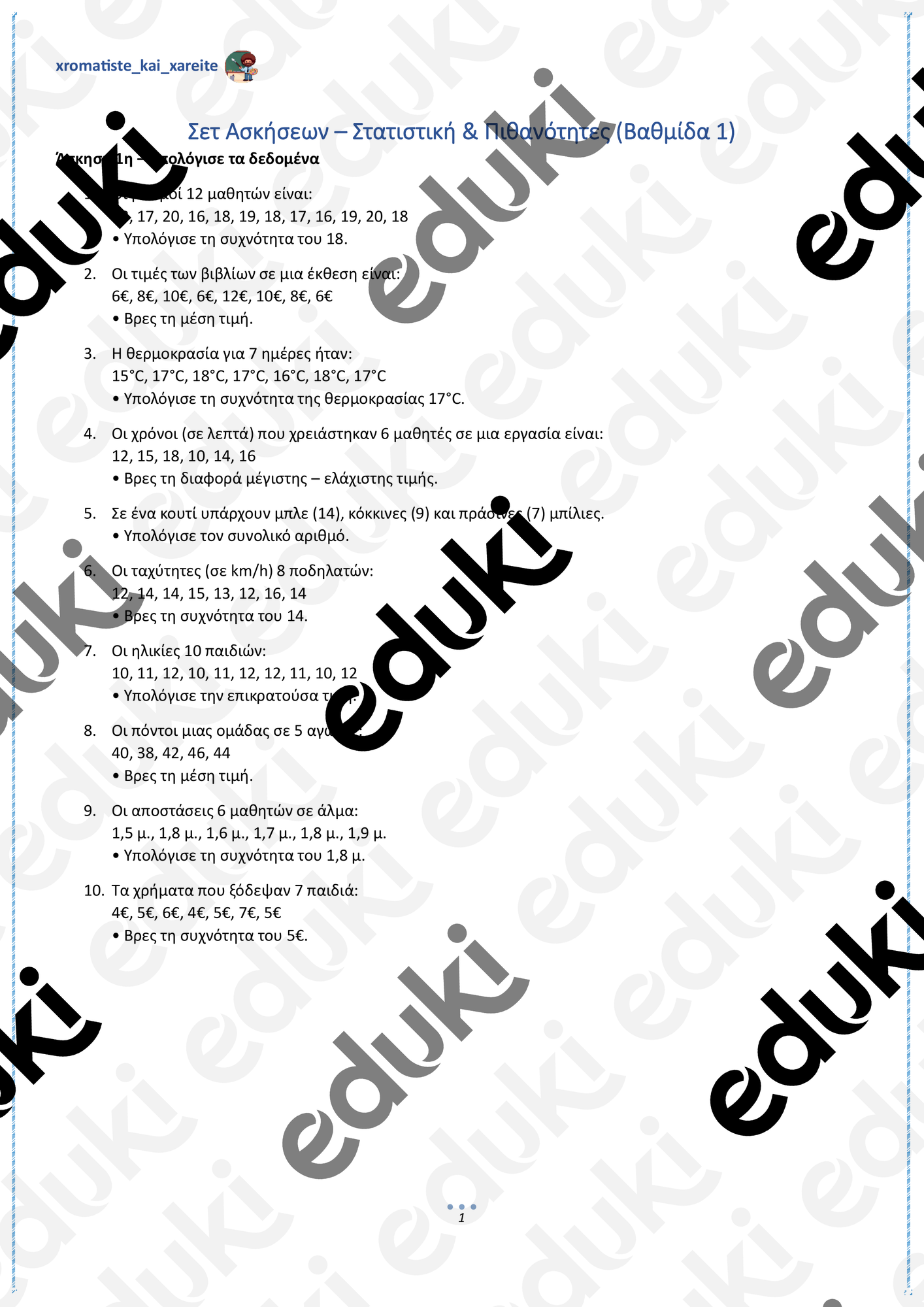 Στατιστική και Πιθανότητες - Μαθηματικά Ε Δημοτικού - Εκπαιδευτικό ...