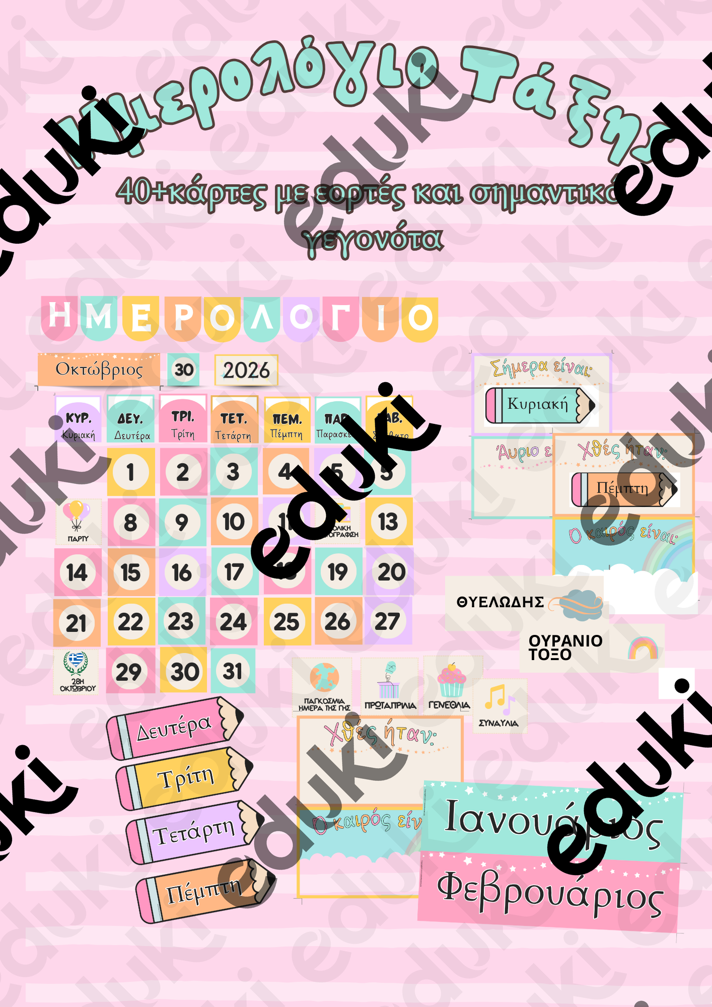 ΗΜΕΡΟΛΟΓΙΟ ΤΑΞΗΣ-ΔΙΑΚΟΣΜΗΣΗ - Εκπαιδευτικό υλικό για το μάθημα