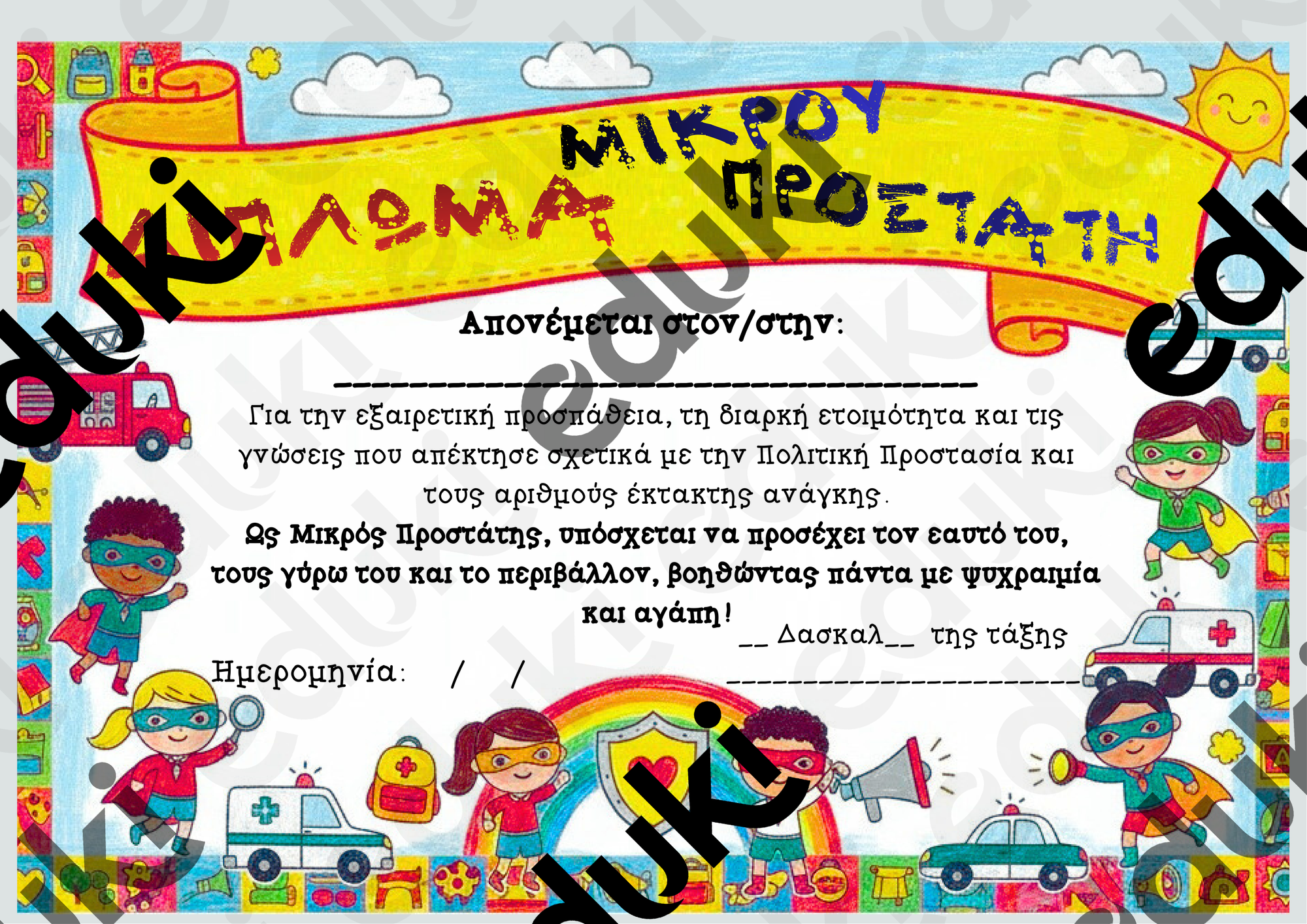 ΔΙΠΛΩΜΑ Μικρού Προστάτη - Εκπαιδευτικό υλικό για το μάθημα