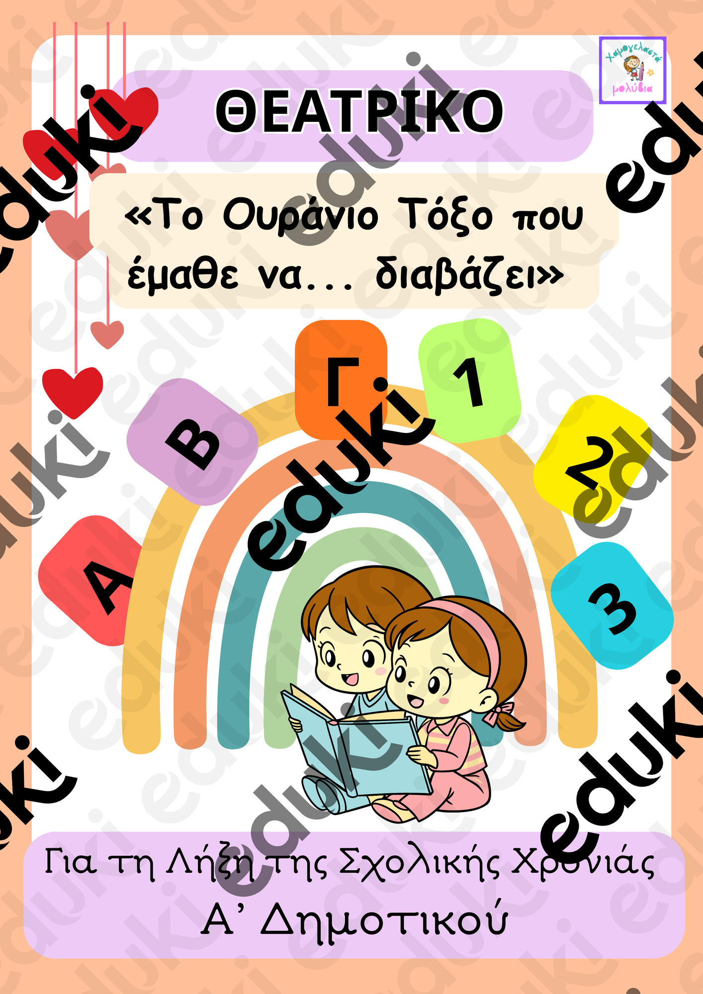 ΘΕΑΤΡΙΚΟ Α' δημοτικού "Το Ουράνιο Τόξο που έμαθε να διαβάζει ...