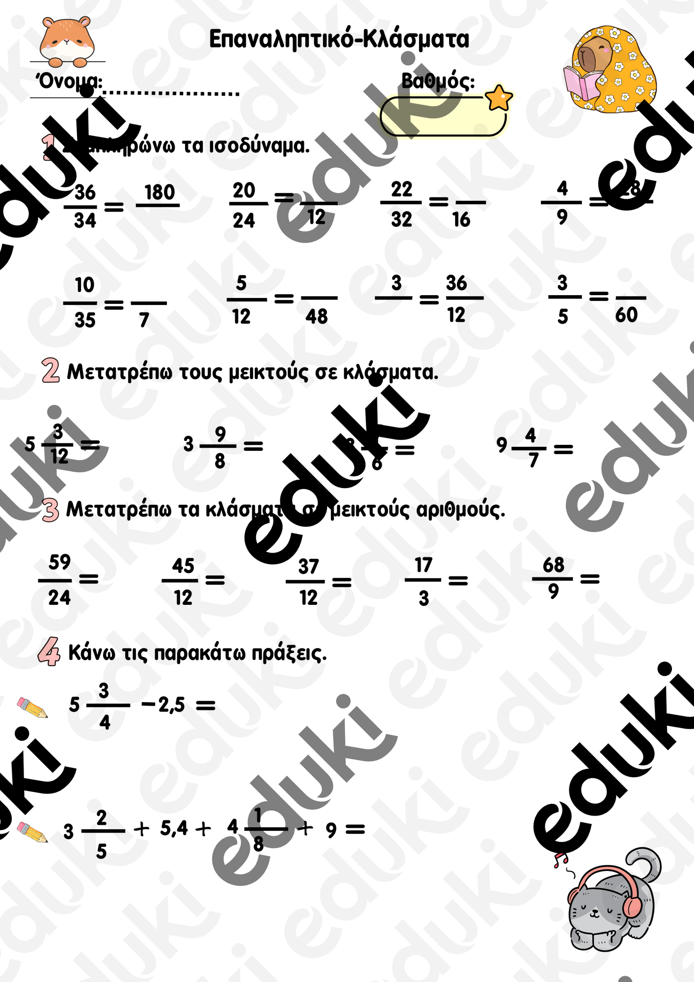 Κλάσματα Ε' δημοτικού επαναληπτικό - Εκπαιδευτικό υλικό για το μάθημα