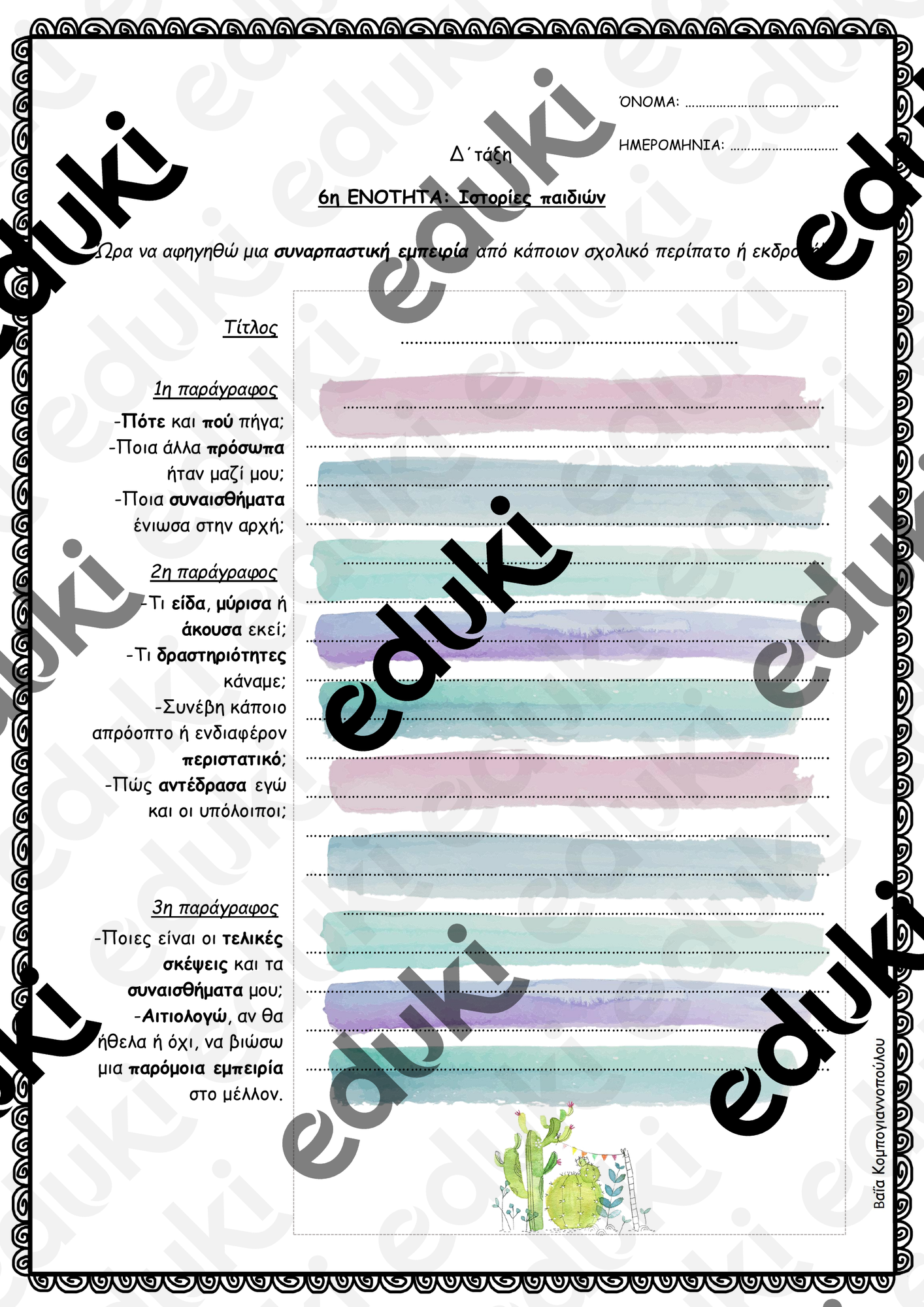 ΕΚΘΕΣΗ (ΑΦΗΓΟΥΜΑΙ ΜΙΑ ΠΕΡΙΠΕΤΕΙΑ ΣΕ ΣΧΟΛΙΚΟ ΠΕΡΙΠΑΤΟ) - Εκπαιδευτικό ...