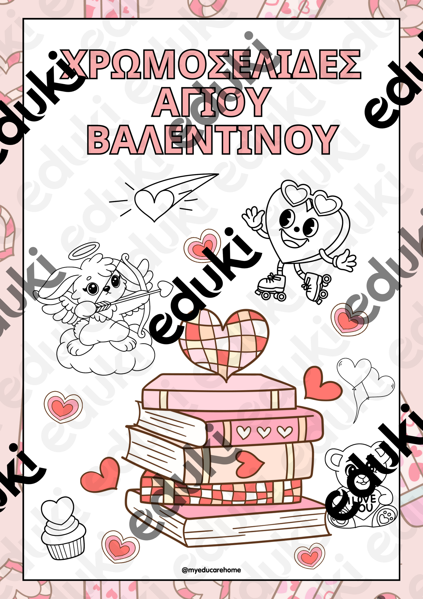 💝Χρωμοσελίδες Αγίου Βαλεντίνου💝 - Εκπαιδευτικό υλικό για το μάθημα