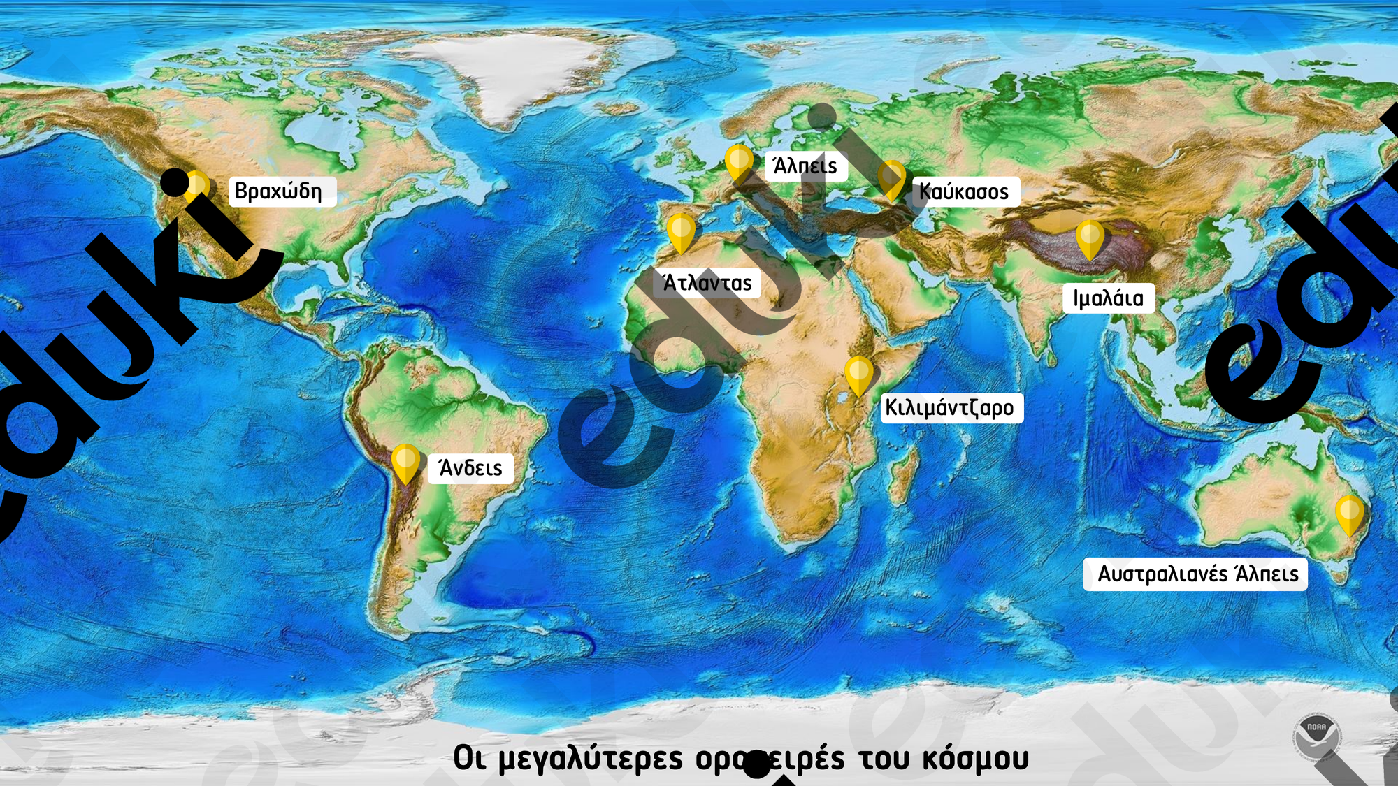 Μεγαλύτερες οροσειρές και πεδιάδες της Γης - Εκπαιδευτικό υλικό για το ...