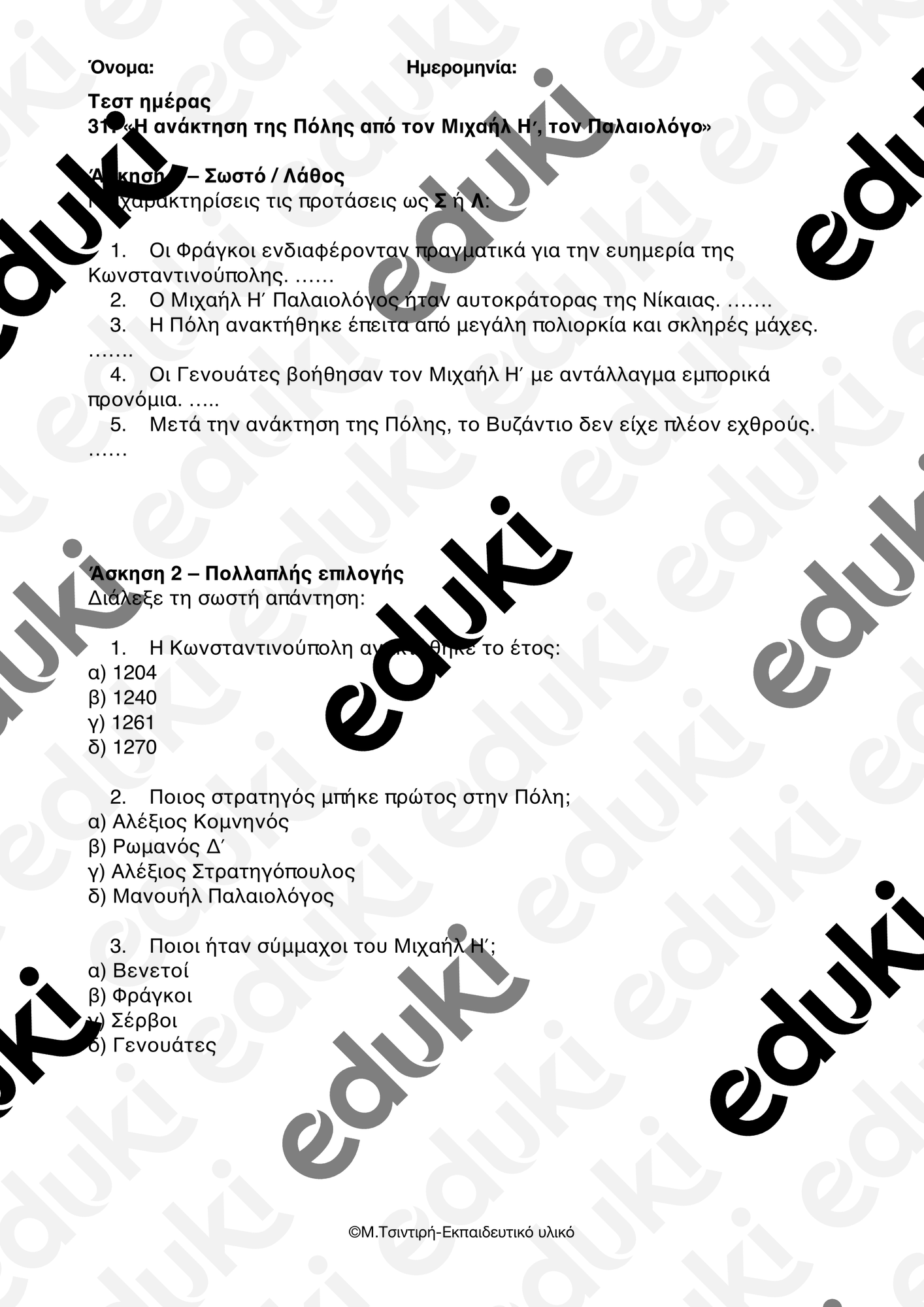Ιστορια Ε΄Δημοτικου-τεστ ημερας μαθημα 31 (α) - Εκπαιδευτικό υλικό για ...