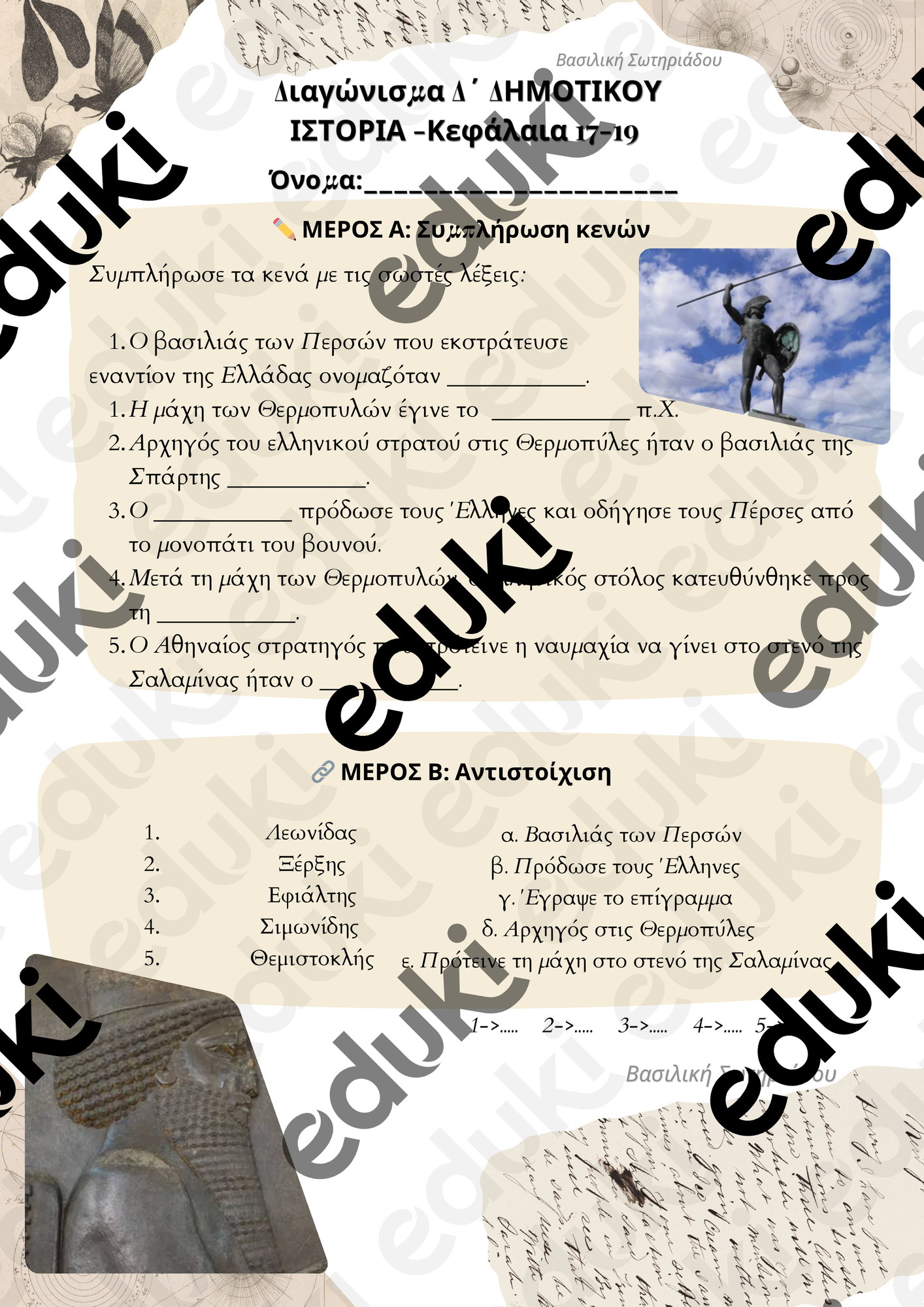 Ιστορία – Διαγώνισμα – κεφάλαιο 17 – 19 - Εκπαιδευτικό υλικό για το μάθημα