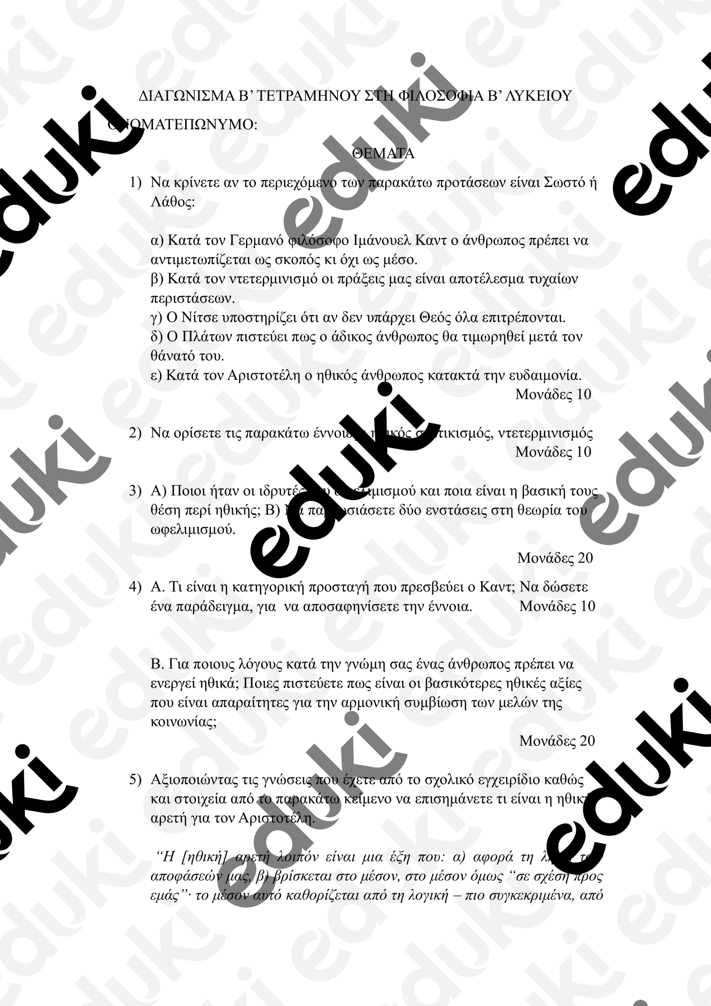 ΔΙΑΓΩΝΙΣΜΑ Β Τετραμήνου στη Φιλοσοφία Β' Λυκείου - Εκπαιδευτικό υλικό ...