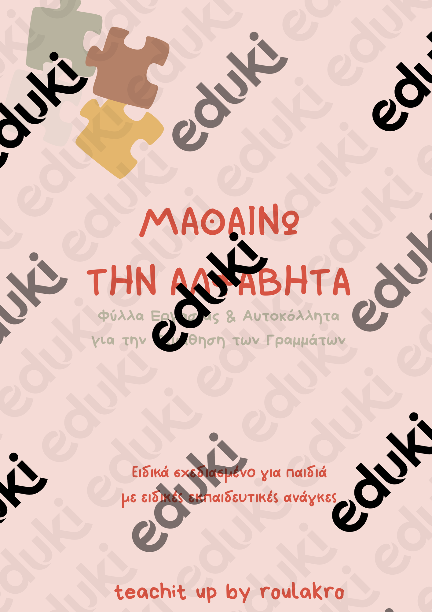 ΜΑΘΑΙΝΩ ΤΗΝ ΑΛΦΑΒΗΤΑ - Εκπαιδευτικό υλικό για το μάθημα