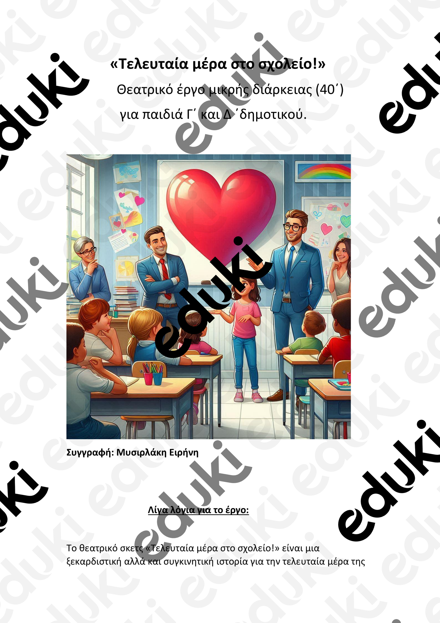 Θεατρικό : "Τελευταία μέρα στο σχολείο" - Εκπαιδευτικό υλικό για το μάθημα