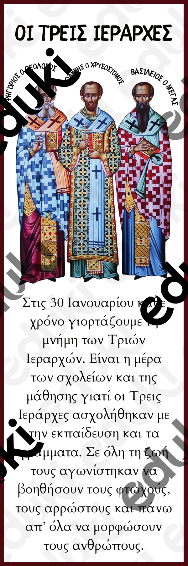 Οι τρεις Ιεράρχες - Εκπαιδευτικό υλικό για το μάθημα