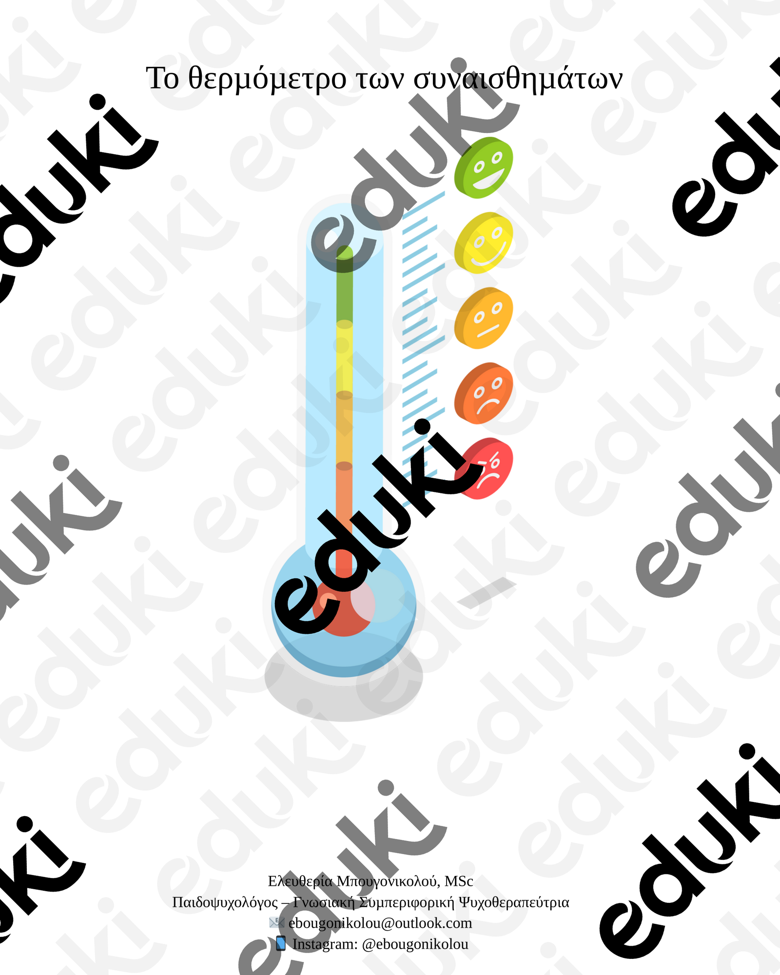 θερμόμετρο συναισθημάτων - Εκπαιδευτικό υλικό για το μάθημα