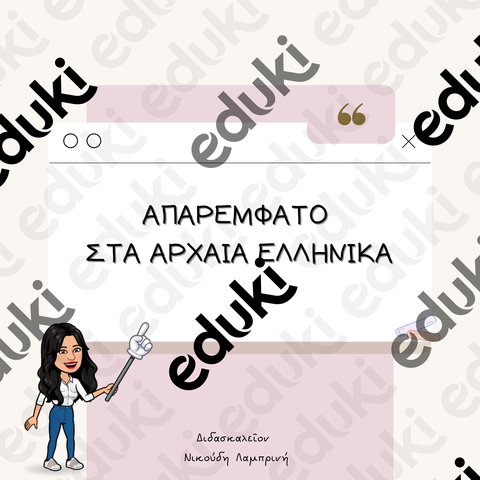 ΑΠΑΡΕΜΦΑΤΟ ΣΤΑ ΑΡΧΑΙΑ ΕΛΛΗΝΙΚΑ - Εκπαιδευτικό υλικό για το μάθημα
