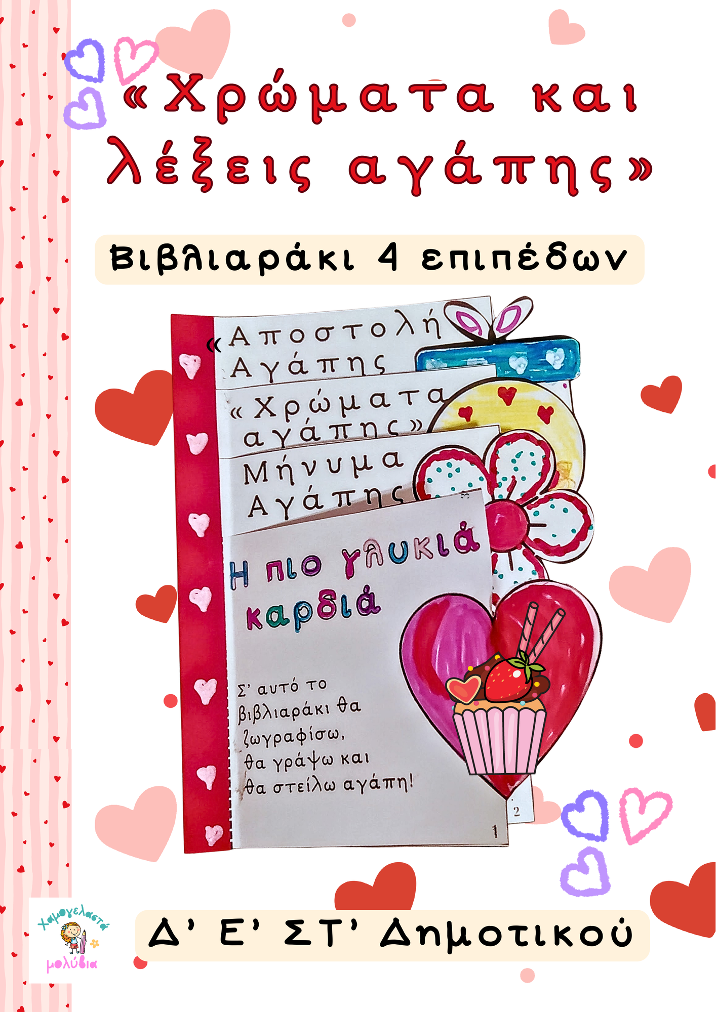 Βιβλιαράκι Αγίου Βαλεντίνου- Δ-Ε-ΣΤ δημοτικού - Εκπαιδευτικό υλικό για ...