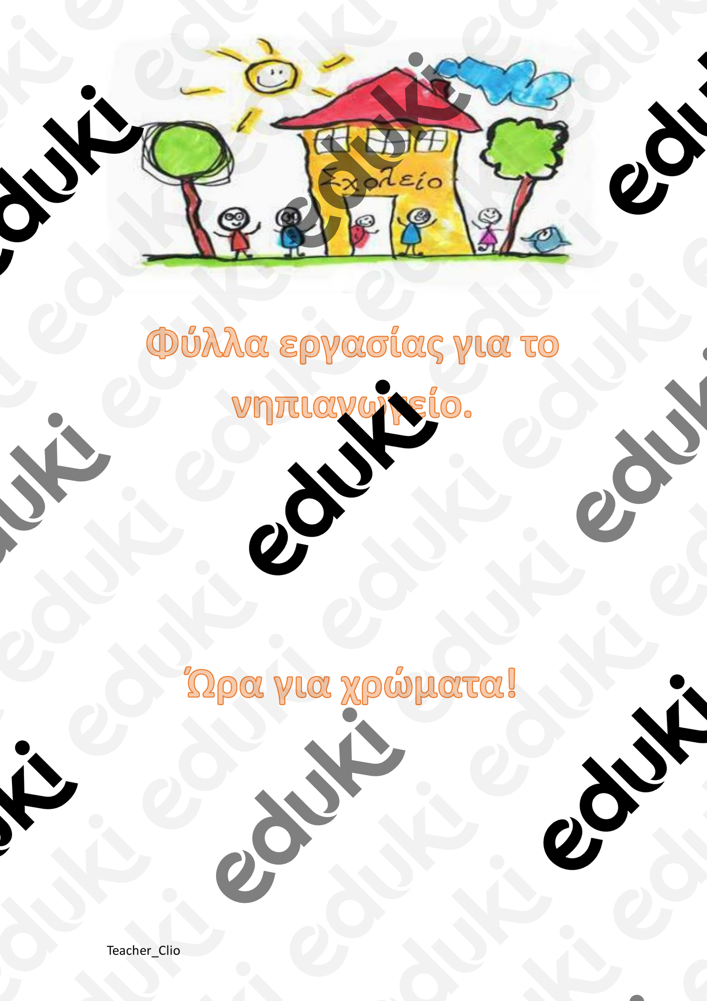 ΖΩΓΡΑΦΙΚΗ ΝΗΠΙΑΓΩΓΕΙΟ - Εκπαιδευτικό υλικό για το μάθημα