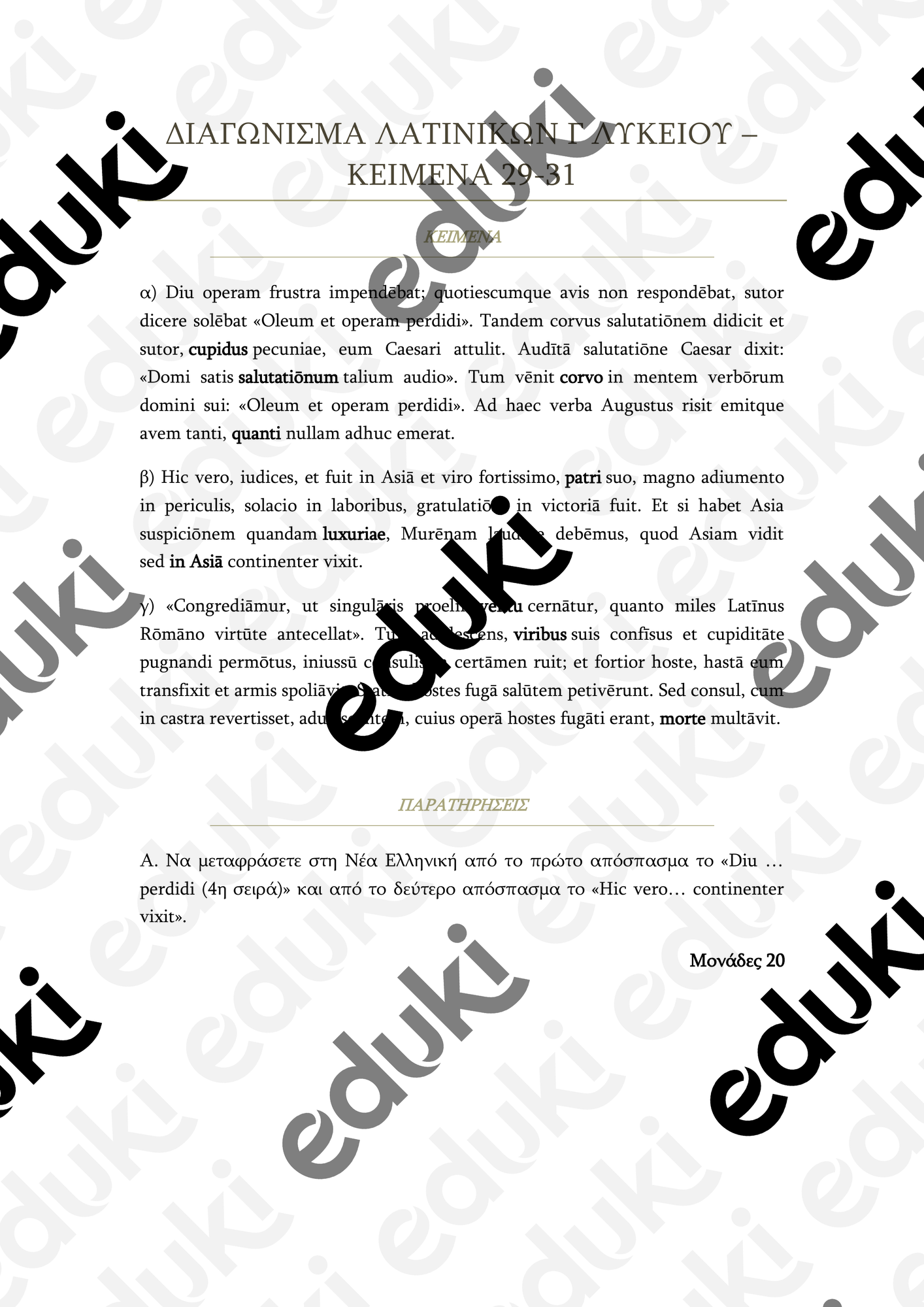 ΛΑΤΙΝΙΚΑ Γ ΛΥΚΕΙΟΥ ΔΙΑΓΩΝΙΣΜΑ ΚΕΙΜΕΝΑ 29-31 - Εκπαιδευτικό υλικό για το ...