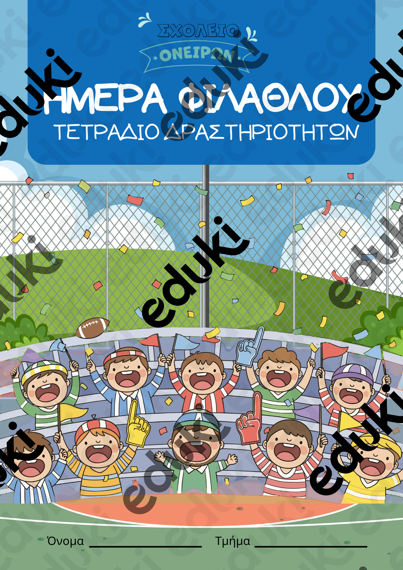 Δραστηριότητες για την Ημέρα Φιλάθλου - Εκπαιδευτικό υλικό για τα ...