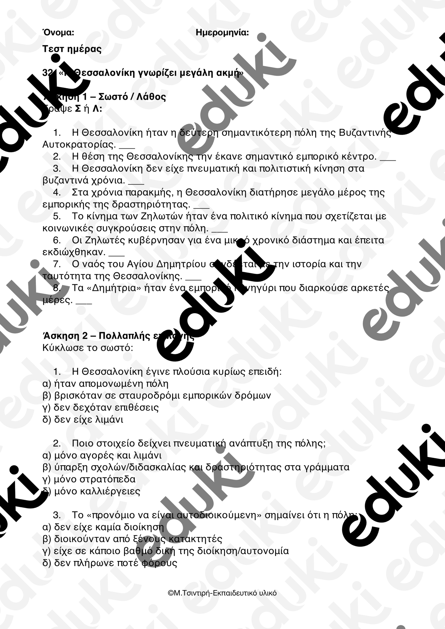 Ιστορια Ε΄Δημοτικου-τεστ ημερας μαθημα 32 (α) - Εκπαιδευτικό υλικό για ...