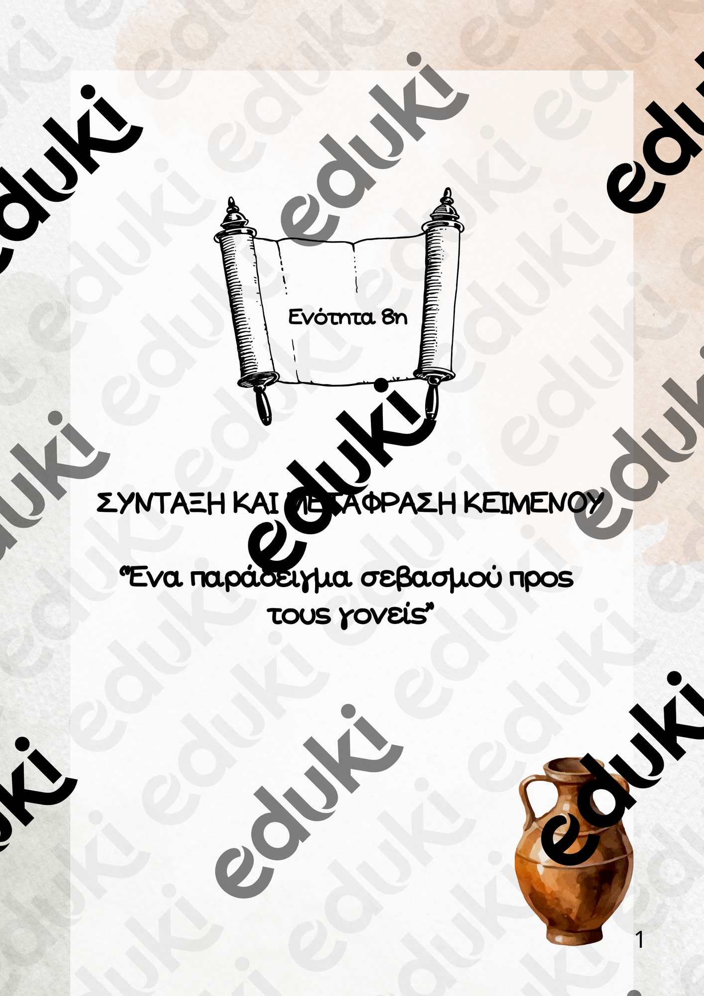 Αρχαία Γ' Γυμνασίου κείμενο 8 - Εκπαιδευτικό υλικό για το μάθημα