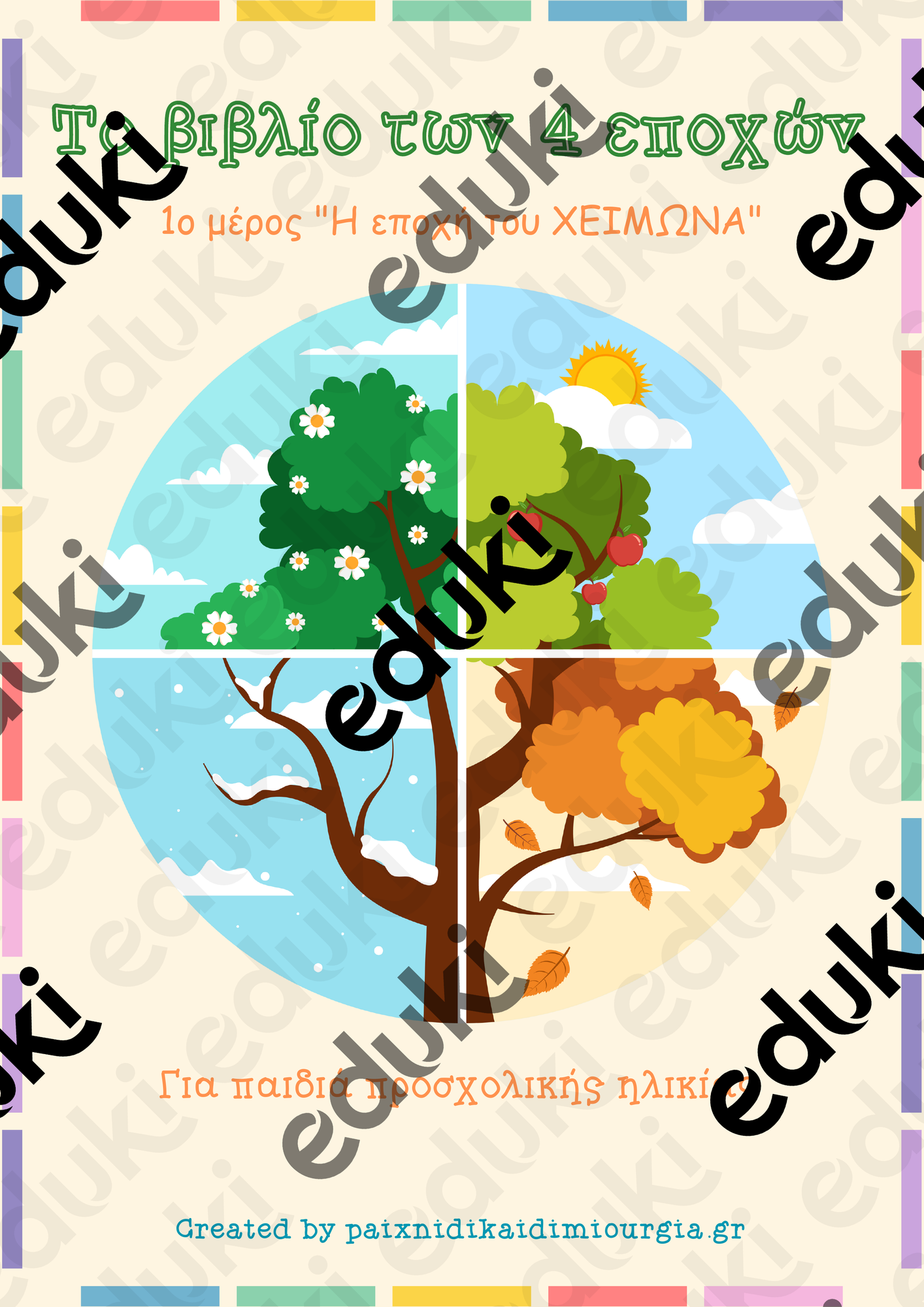 Το βιβλίο των 4 εποχών "Η εποχή του Χειμώνα". - Εκπαιδευτικό υλικό για ...