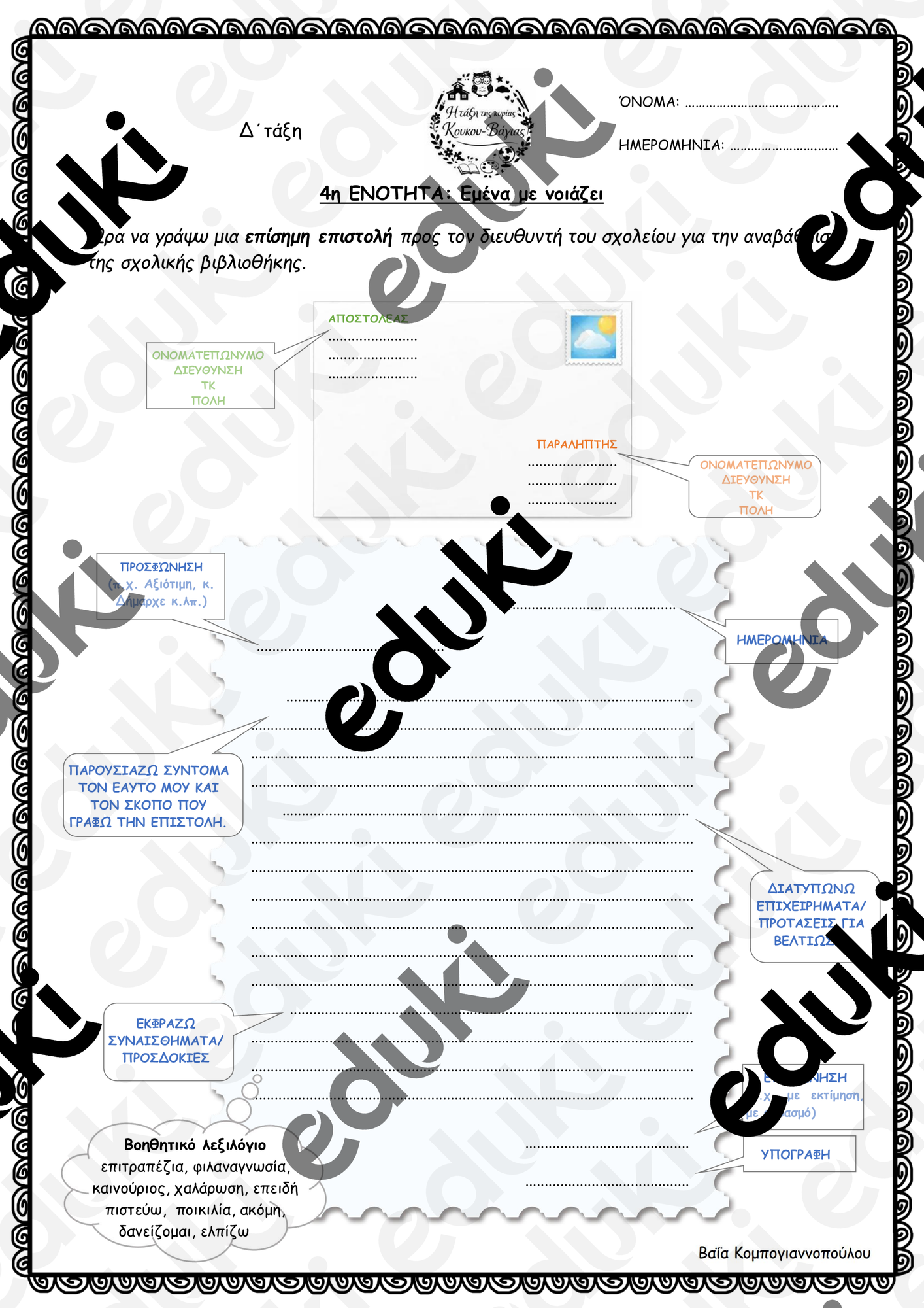 ΕΚΘΕΣΗ (ΕΠΙΣΗΜΗ ΕΠΙΣΤΟΛΗ ΣΤΟΝ ΔΙΕΥΘΥΝΤΗ ΓΙΑ ΑΝΑΚΑΙΝΙΣΗ ΣΧ ...