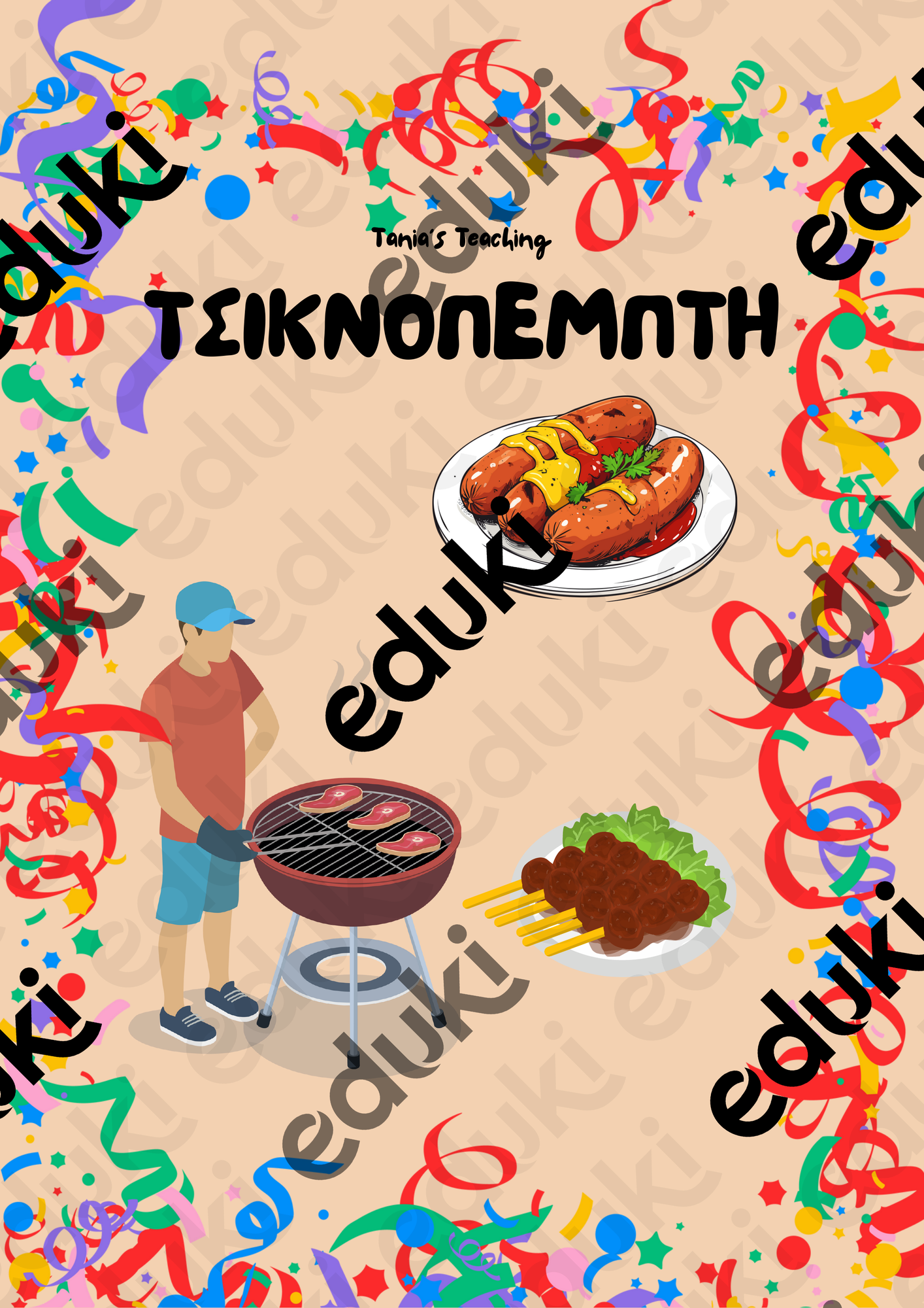 ΤΣΙΚΝΟΠΕΜΠΤΗ - Εκπαιδευτικό υλικό για το μάθημα