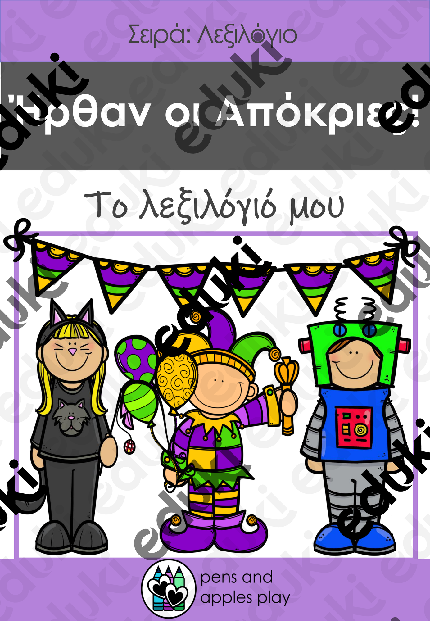 Ήρθαν οι Απόκριες! - Το Λεξιλόγιό μου - Εκπαιδευτικό υλικό για το μάθημα