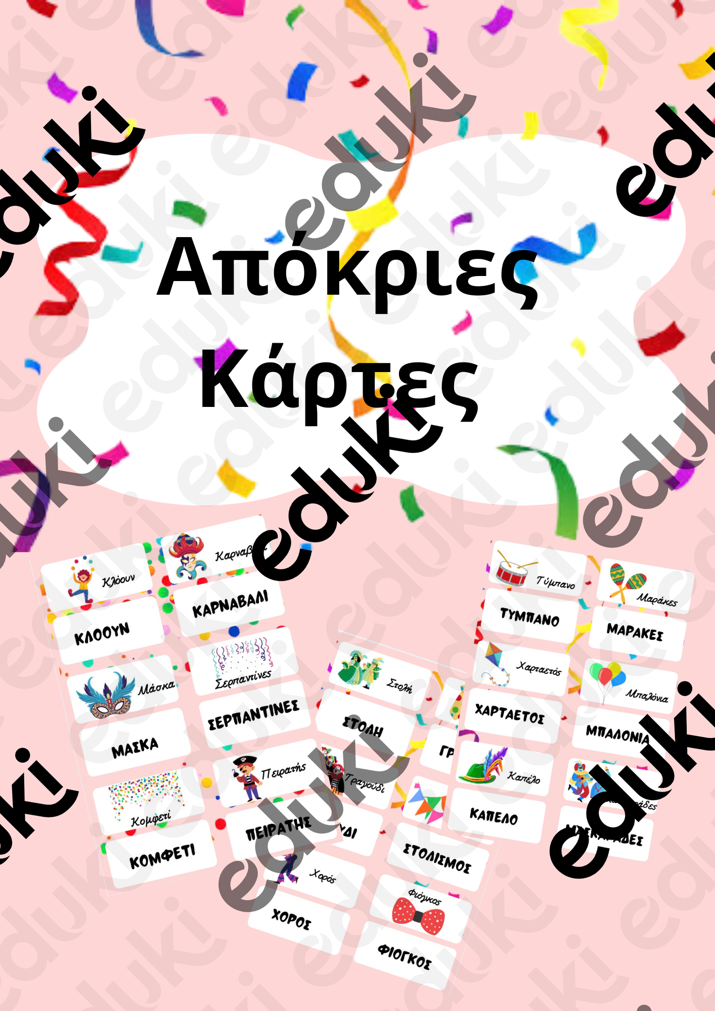 Απόκριες - Κάρτες οπτικού συντονισμού - Εκπαιδευτικό υλικό για τα ...