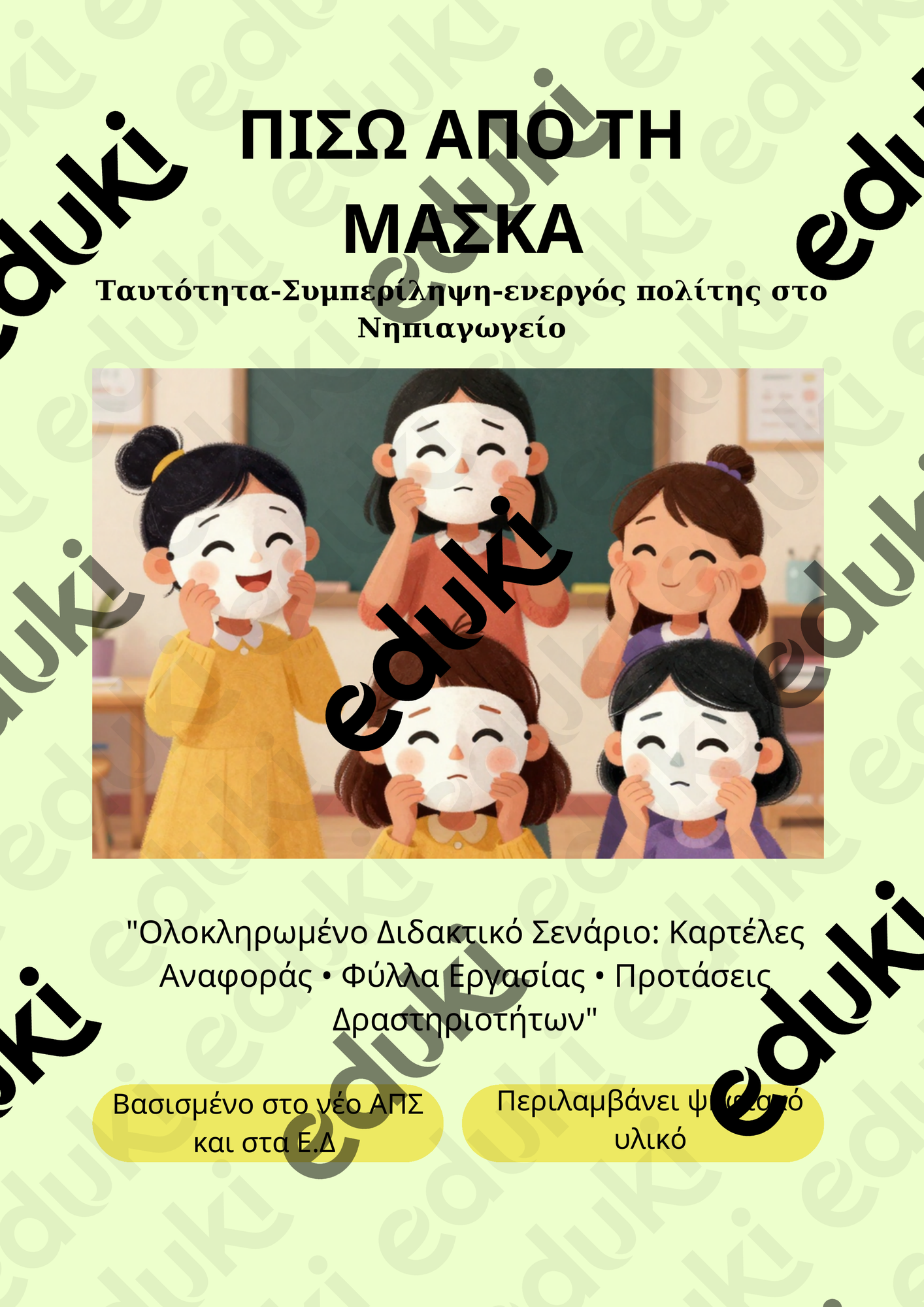 Πισω απο τις μασκες -Απόκριες στο Νηπιαγωγείο - Εκπαιδευτικό υλικό για ...