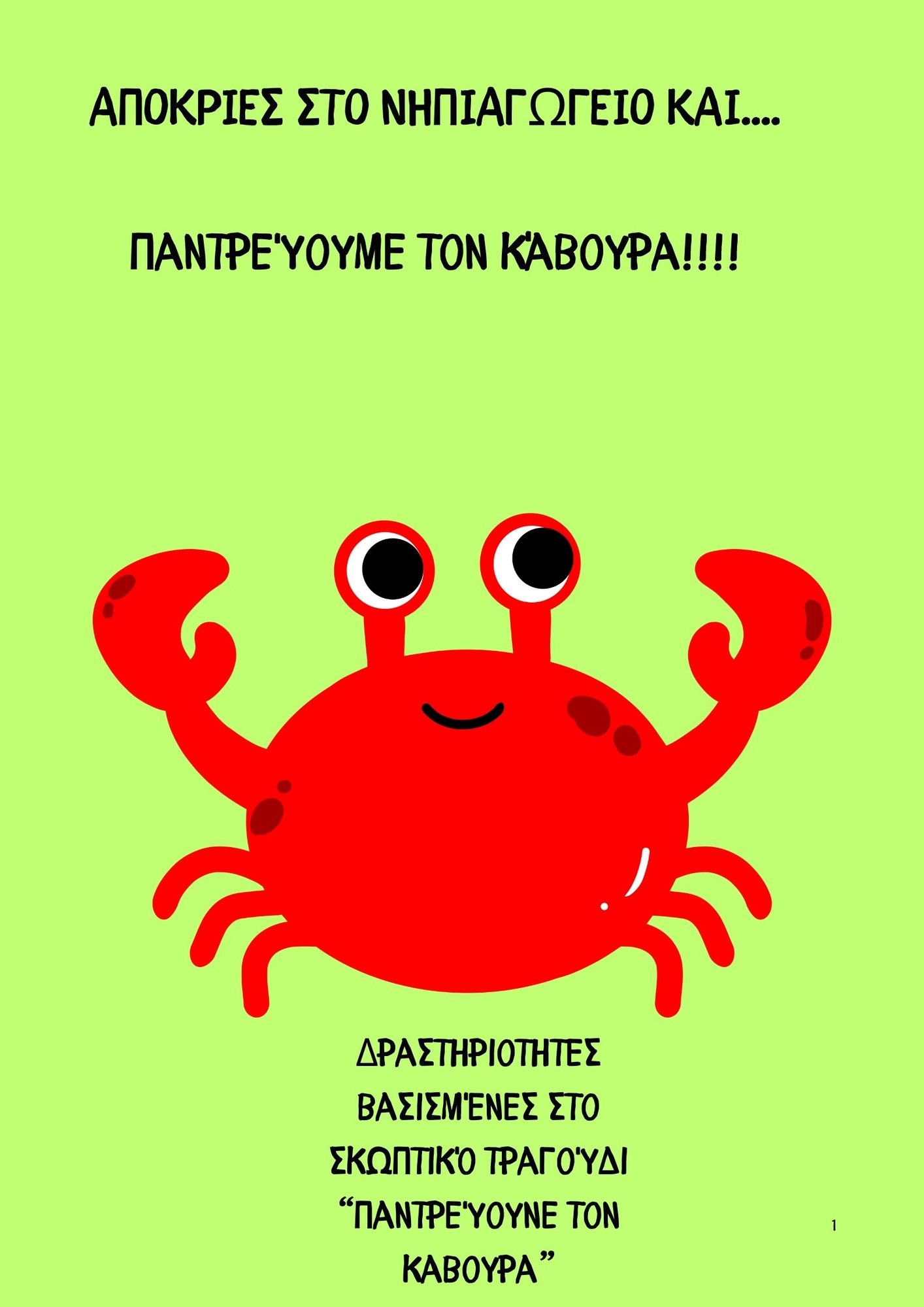 Αποκριες στο νηπιαγωγείο και....ΠΑΝΤΡΕΥΟΥΜΕ ΤΟΝ ΚΑΒΟΥΡΑ ...