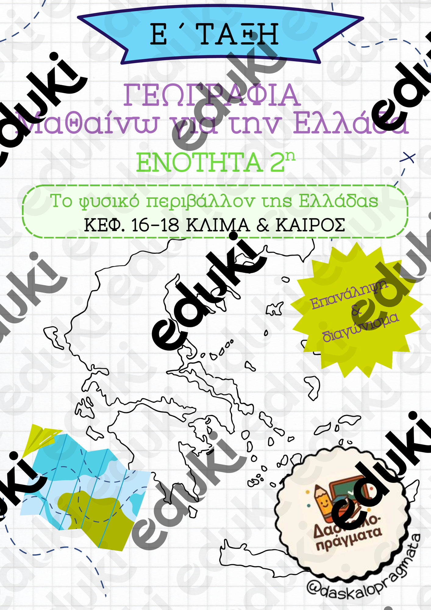 ΓΕΩΓΡΑΦΙΑ Ε΄- ΚΛΙΜΑ & ΚΑΙΡΟΣ - Εκπαιδευτικό υλικό για το μάθημα