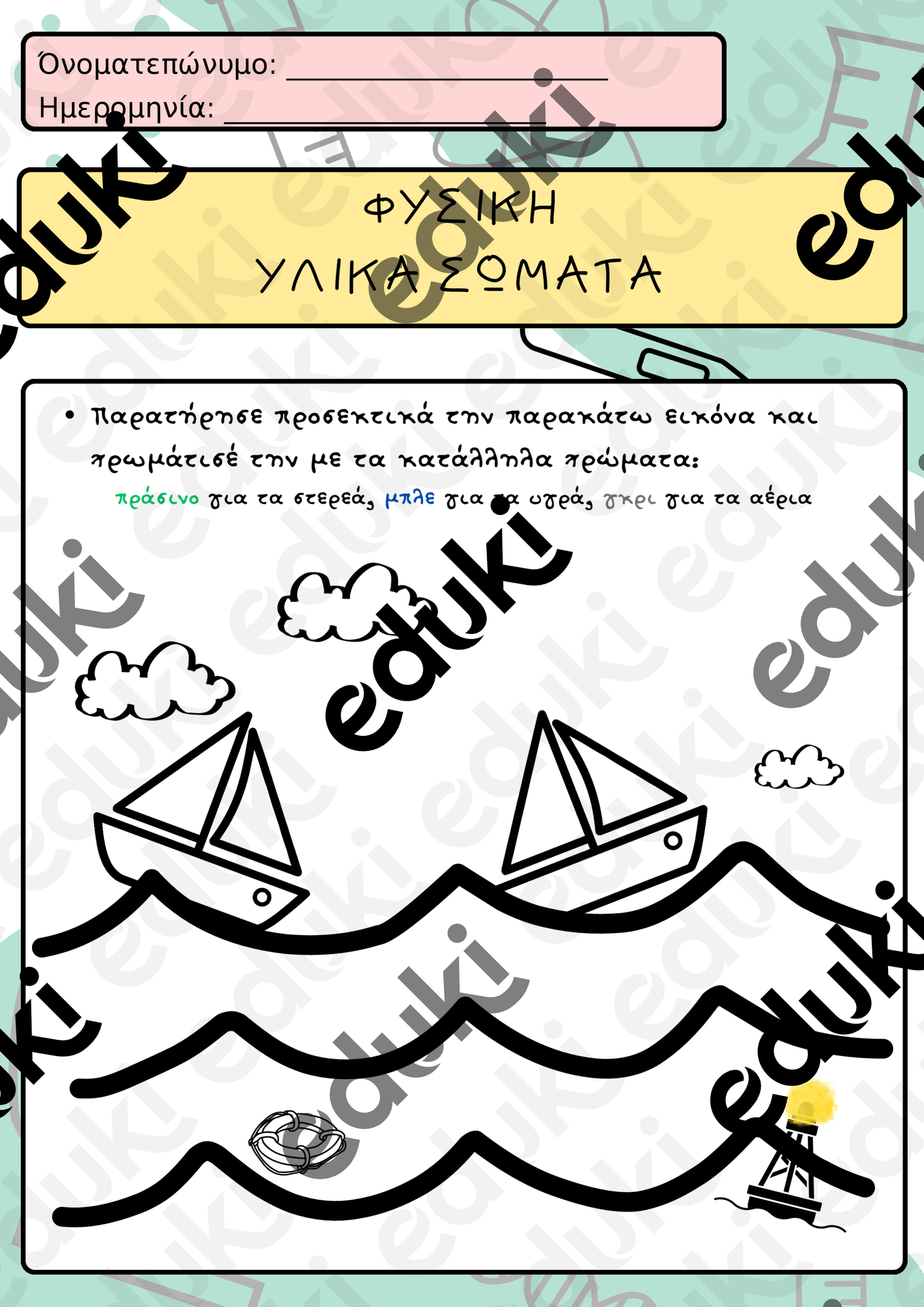 Φυσική Στ, ΥΛΙΚΑ ΣΩΜΑΤΑ - Εκπαιδευτικό υλικό για το μάθημα